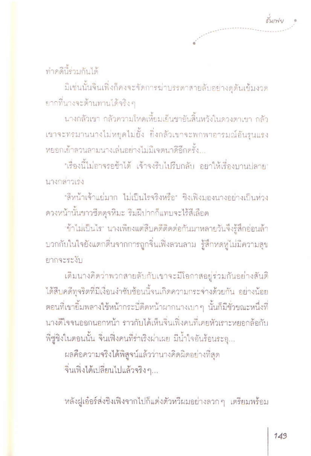 ชั่นเฟย-เล่ห์รักกลางม่านใจ - Aroon - หน้าหนังสือ 142 | พลิก PDF ออนไลน์ | PubHTML5