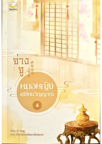 หมอหญิงเปลี่ยนวิญญาณ 4 - Aroon - หน้าหนังสือ 1 | พลิก PDF ออนไลน์ | PubHTML5