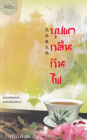 บุปผากลืนกินไฟ - Aroon - หน้าหนังสือ 284 | พลิก PDF ออนไลน์ | PubHTML5