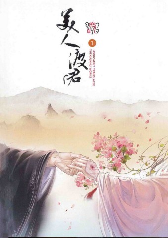 เยว่เซี่ยจิงหู - อสุรากับยาใจ 1 - Aroon - หน้าหนังสือ 348 | พลิก PDF ออนไลน์ | PubHTML5