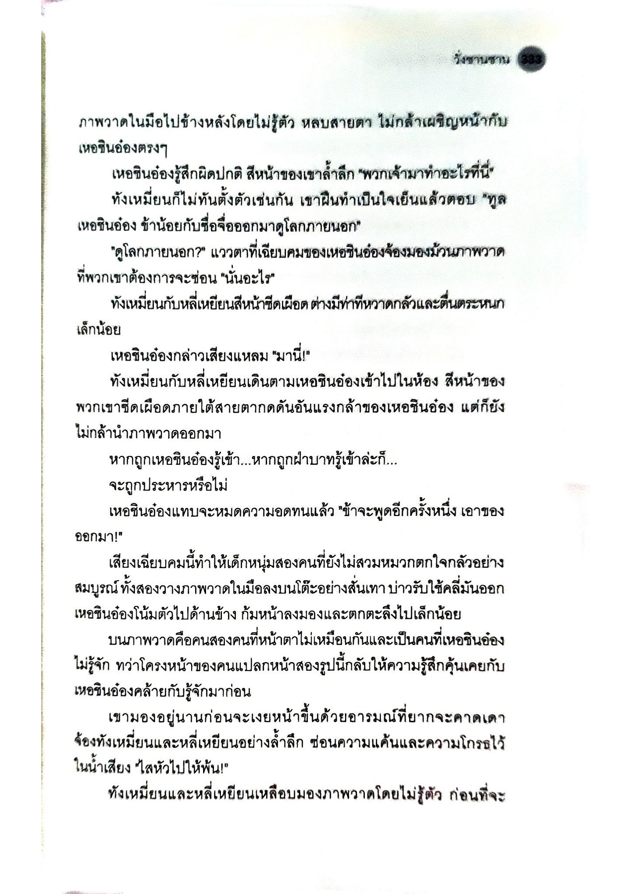 ฮ่องเต้โฉมงามพลิกแผ่นดิน เล่ม 1 (Yaoi) - Aroon - หน้าหนังสือ 332 | พลิก PDF ออนไลน์ | PubHTML5