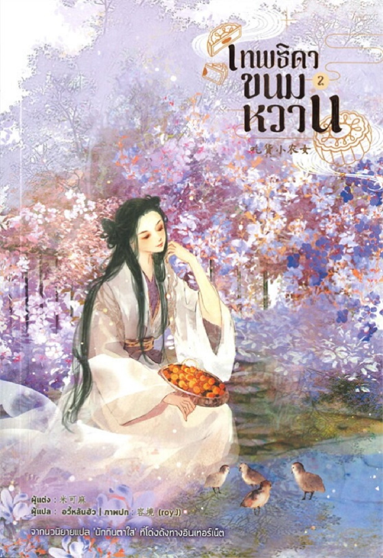 เทพธิดาขนมหวาน 2 - Aroon - หน้าหนังสือ 1 - 394 | พลิก PDF ออนไลน์ | PubHTML5