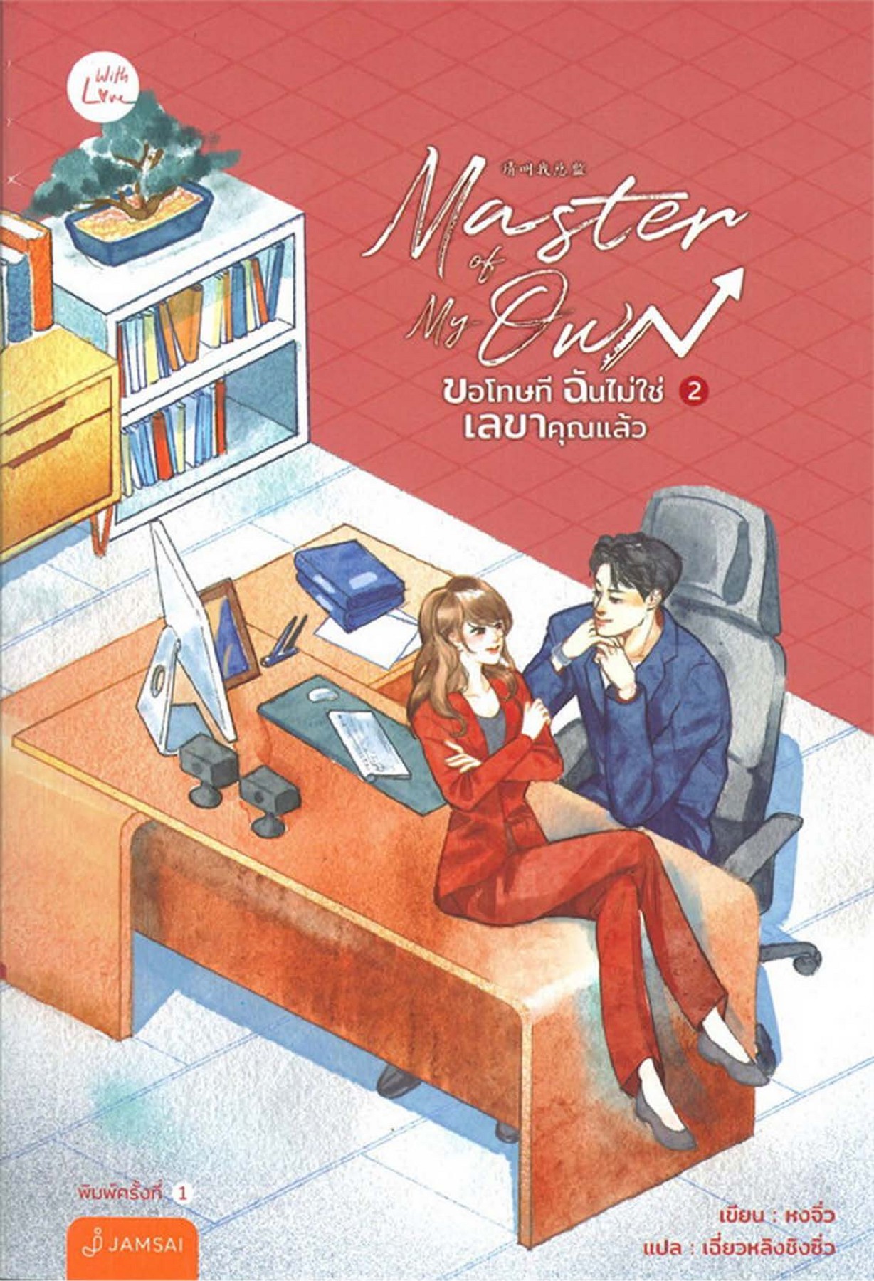 ขอโทษทีฉันไม่ใช่เลขาคุณแล้ว 2 - Aroon - Page 1 - 352 | Flip PDF Online | PubHTML5