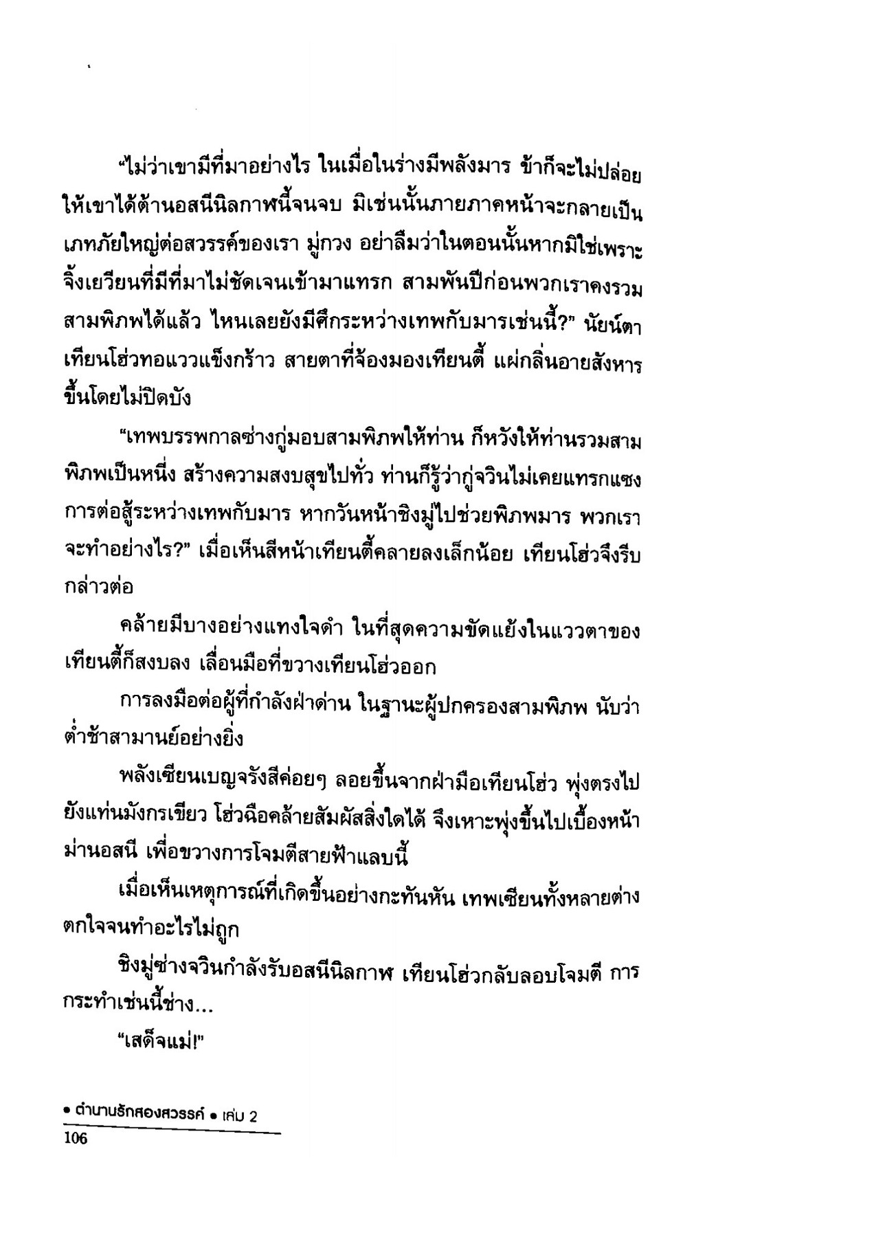 ตำนานรักสองสวรรค์ เล่ม 2 - Aroon - หน้าหนังสือ 102 | พลิก PDF ออนไลน์ | PubHTML5