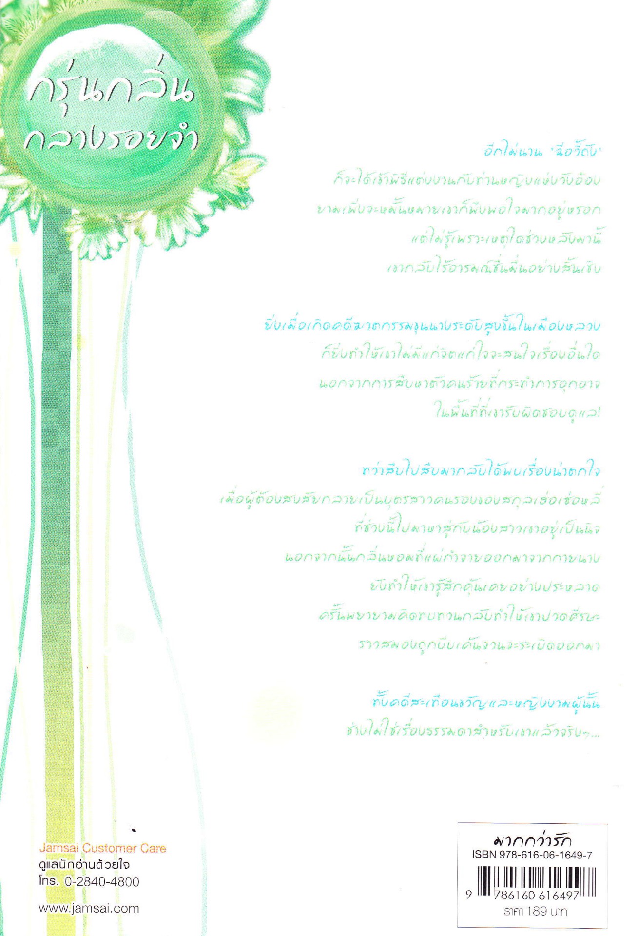 กรุ่นกลิ่นกลางรอยจำ - Aroon - หน้าหนังสือ 2 | พลิก PDF ออนไลน์ | PubHTML5