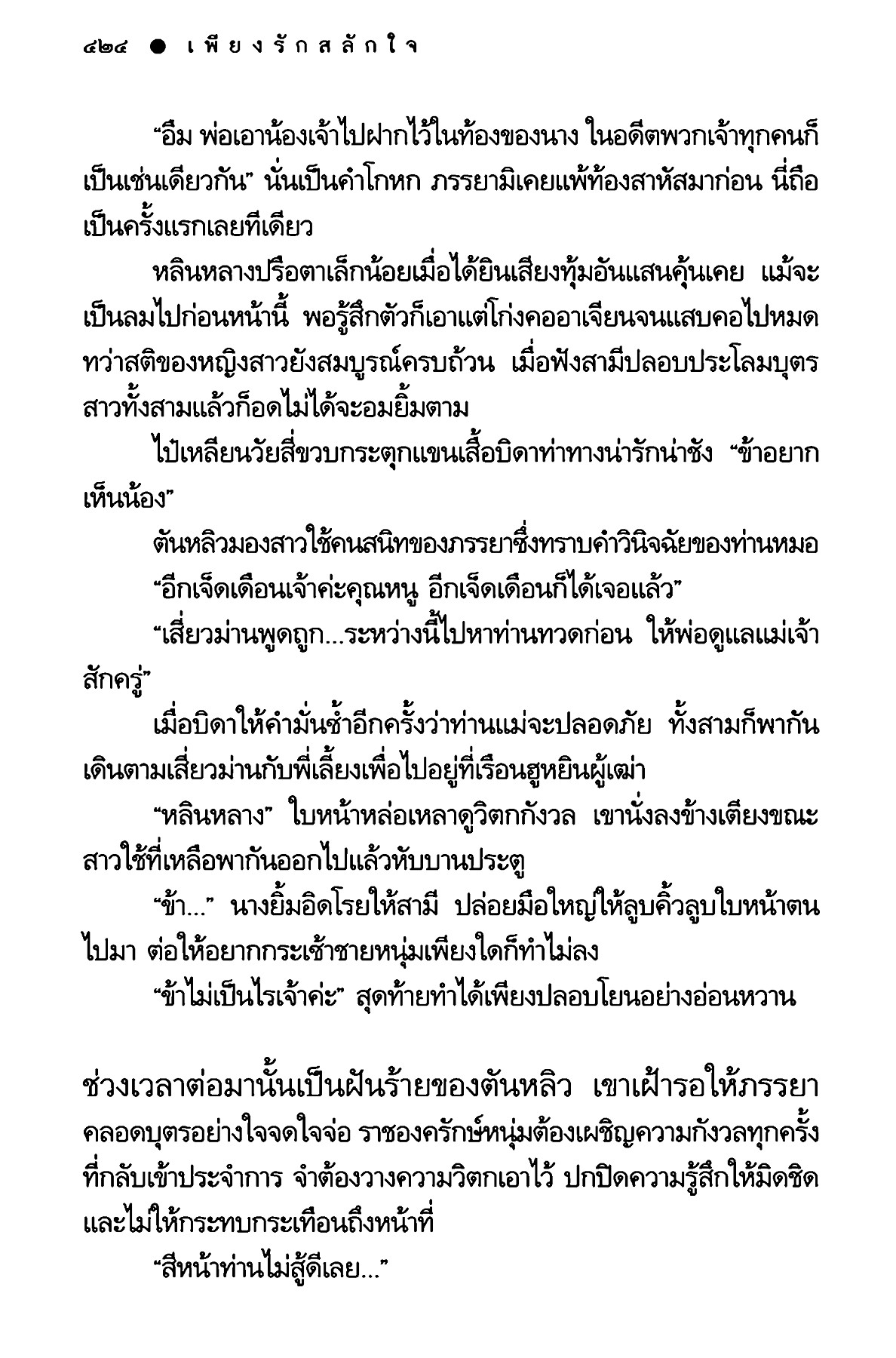 ซือซิง - เพียงรักสลักใจ - Aroon - Page 424 | Flip PDF Online | PubHTML5