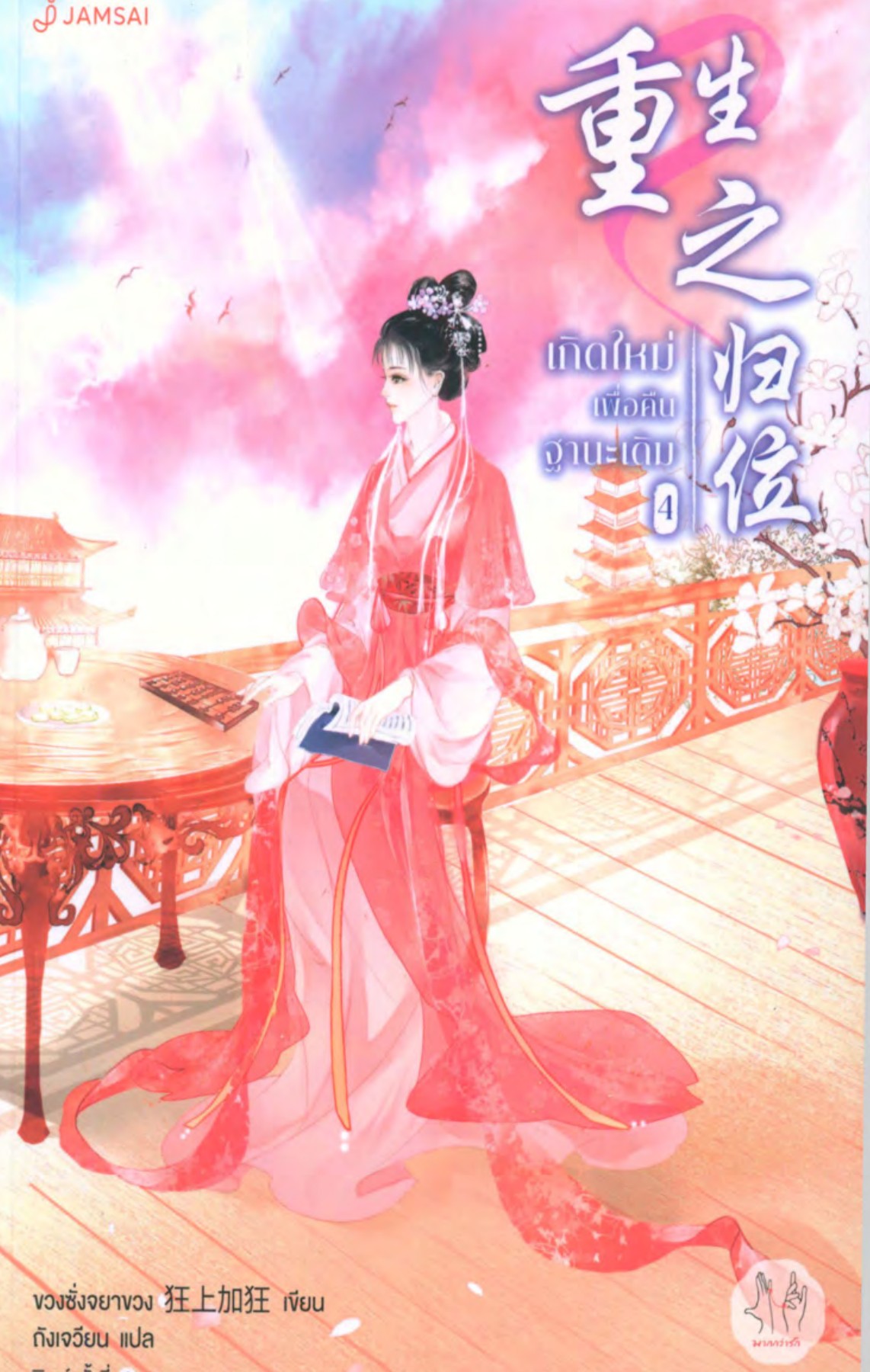 เกิดใหม่เพื่อคืนฐานะเดิม เล่ม4 - Aroon - หน้าหนังสือ 1 - 400 | พลิก PDF ออนไลน์ | PubHTML5