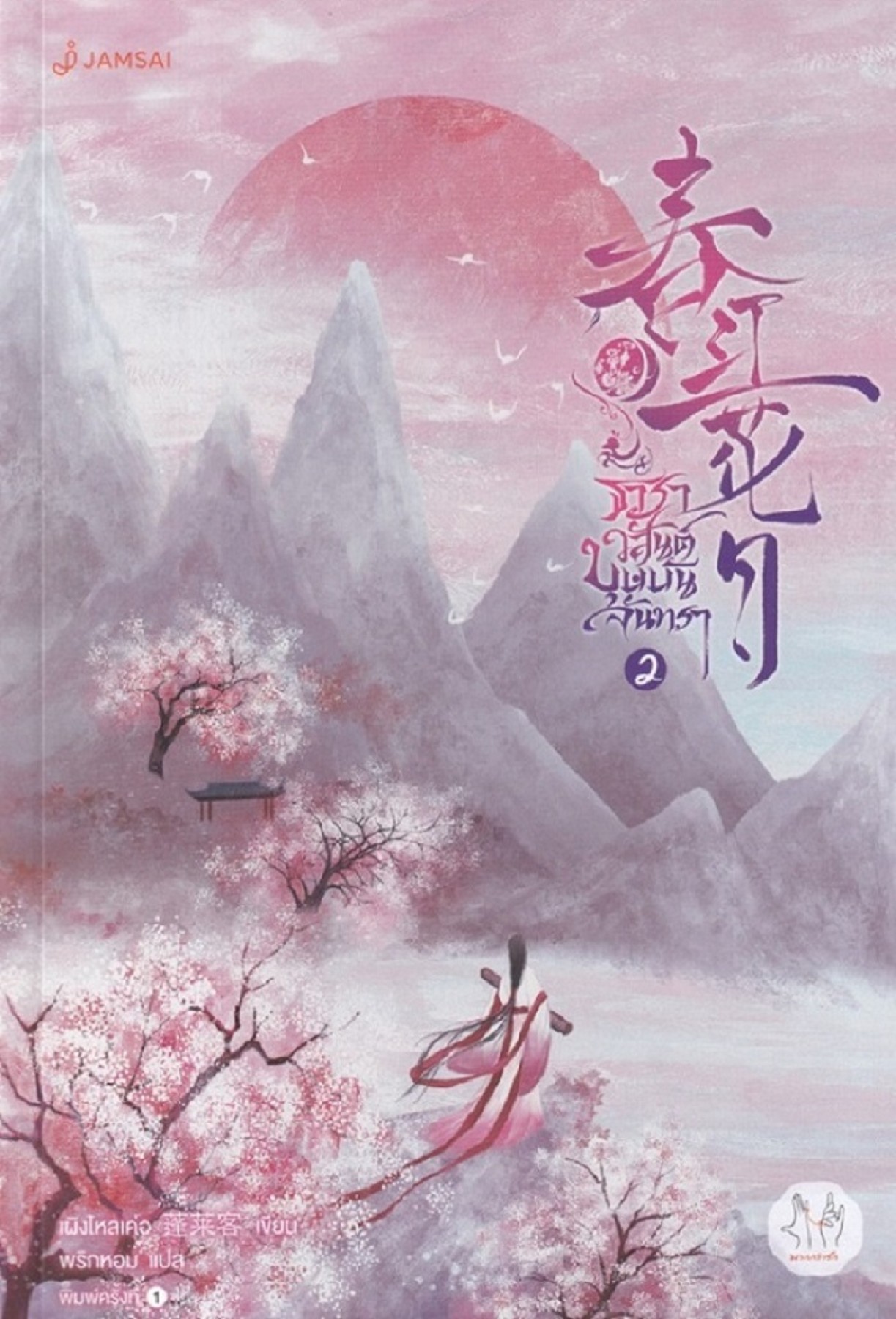 ธาราวสันต์บุษบันจันทรา 2 - Aroon - หน้าหนังสือ 1 - 519 | พลิก PDF ออนไลน์ | PubHTML5