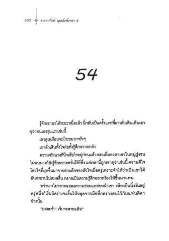 ธาราวสันต์บุษบันจันทรา 2 - Aroon - หน้าหนังสือ 190 | พลิก PDF ออนไลน์ | PubHTML5