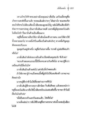 ธาราวสันต์บุษบันจันทรา 2 - Aroon - หน้าหนังสือ 221 | พลิก PDF ออนไลน์ | PubHTML5