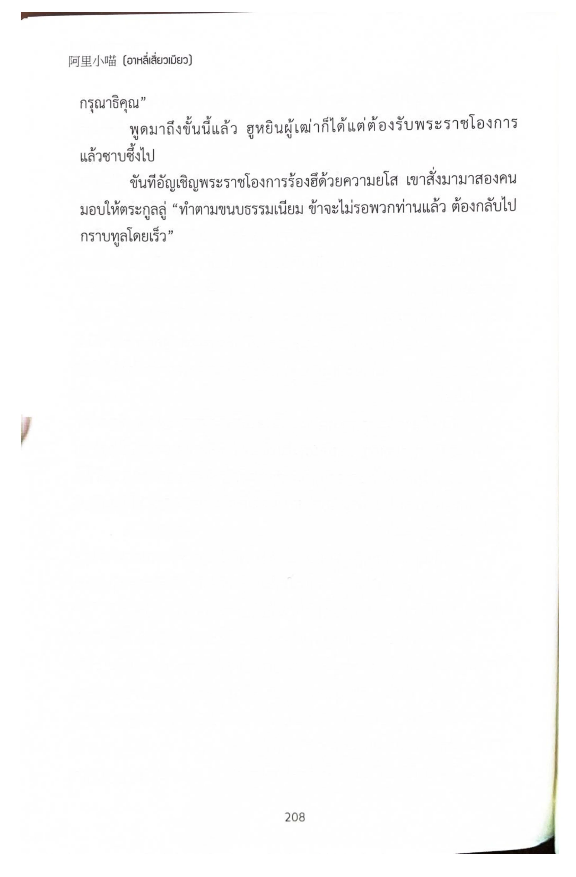 แพทย์สาวสะท้านภพยอดพธูอ๋องมาร 4 - Aroon - หน้าหนังสือ 208 | พลิก PDF ออนไลน์ | PubHTML5