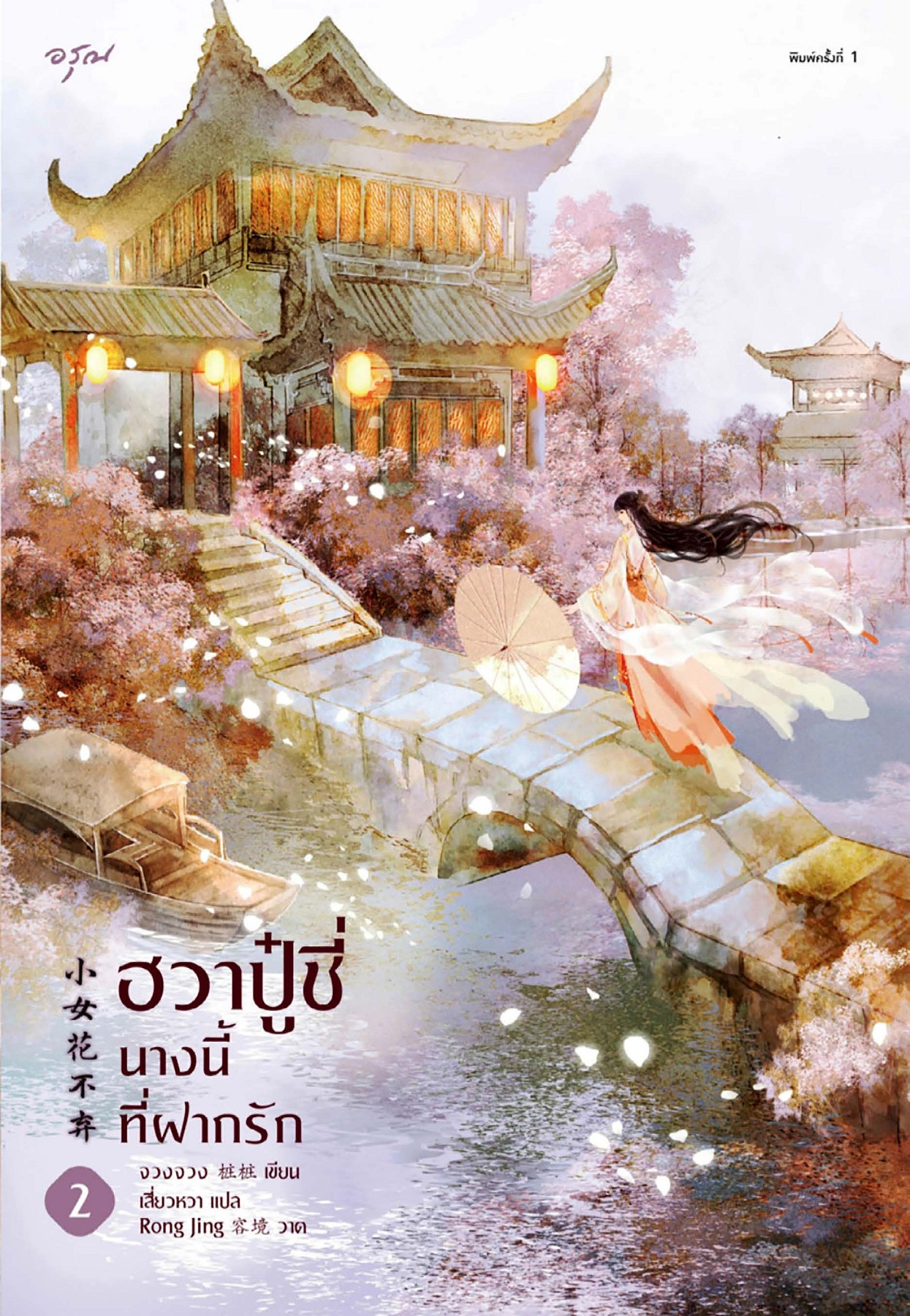 ฮวาปู๋ชี่ นางนี้ที่ฝากรัก 2 - Aroon - หน้าหนังสือ 1 - 420 | พลิก PDF ออนไลน์ | PubHTML5