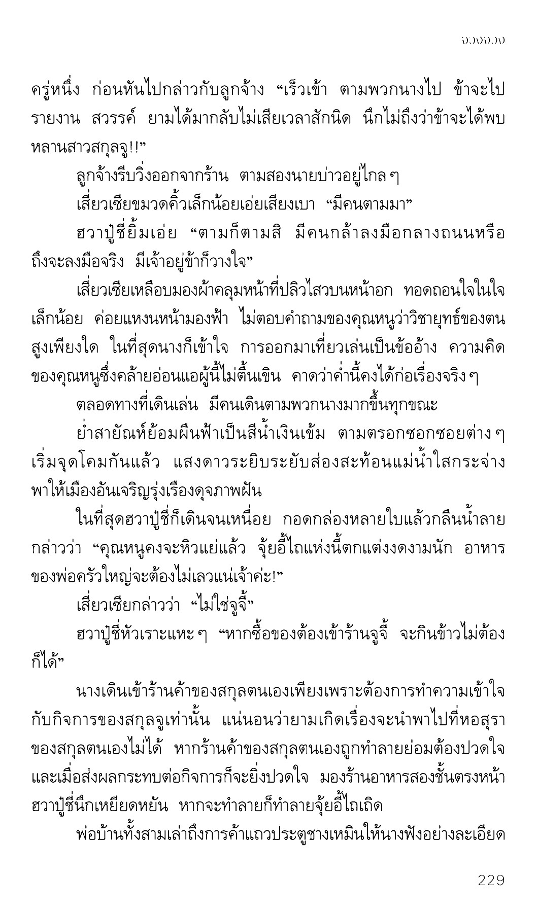 ฮวาปู๋ชี่ นางนี้ที่ฝากรัก 2 - Aroon - หน้าหนังสือ 236 | พลิก PDF ออนไลน์ | PubHTML5
