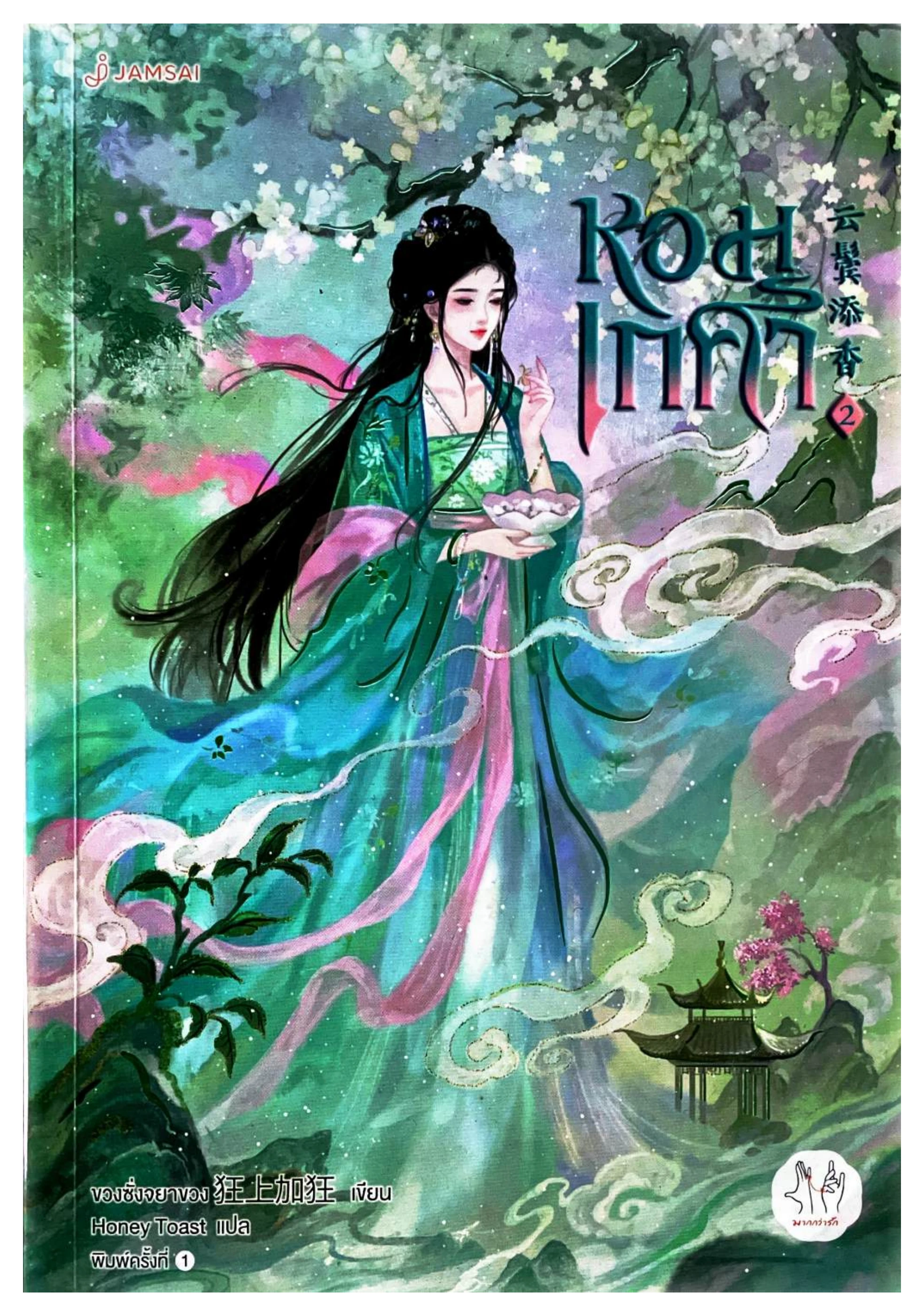 หอมเกศา 2 - Aroon - หน้าหนังสือ 1 - 424 | พลิก PDF ออนไลน์ | PubHTML5