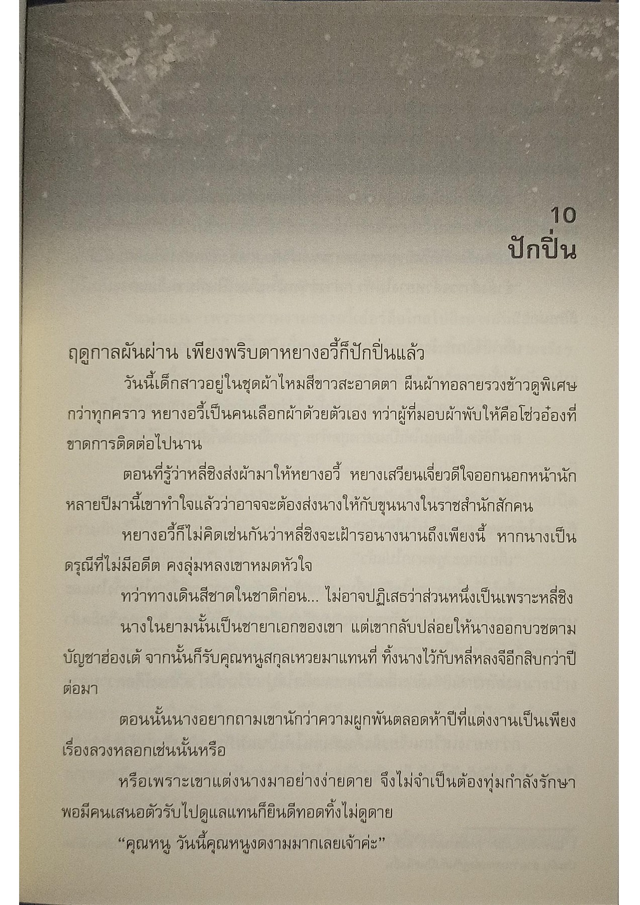 เหมยชาดย่ำเหมันต์ เล่ม 1.1 - Aroon - Page 142 | Flip PDF Online | PubHTML5