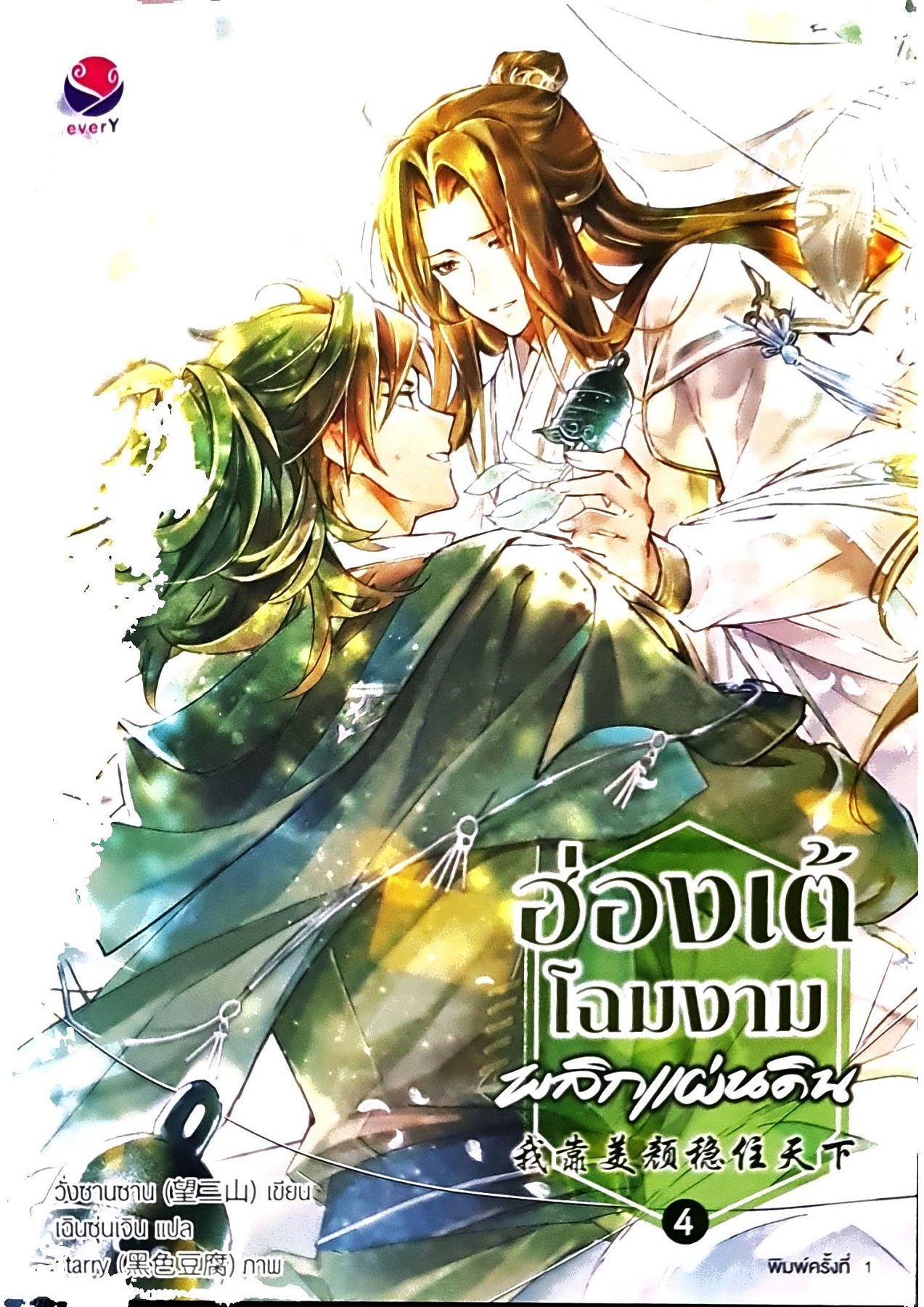 ฮ่องเต้โฉมงามพลิกแผ่นดิน เล่ม4 จบ - Aroon - หน้าหนังสือ 1 - 425 | พลิก PDF ออนไลน์ | PubHTML5