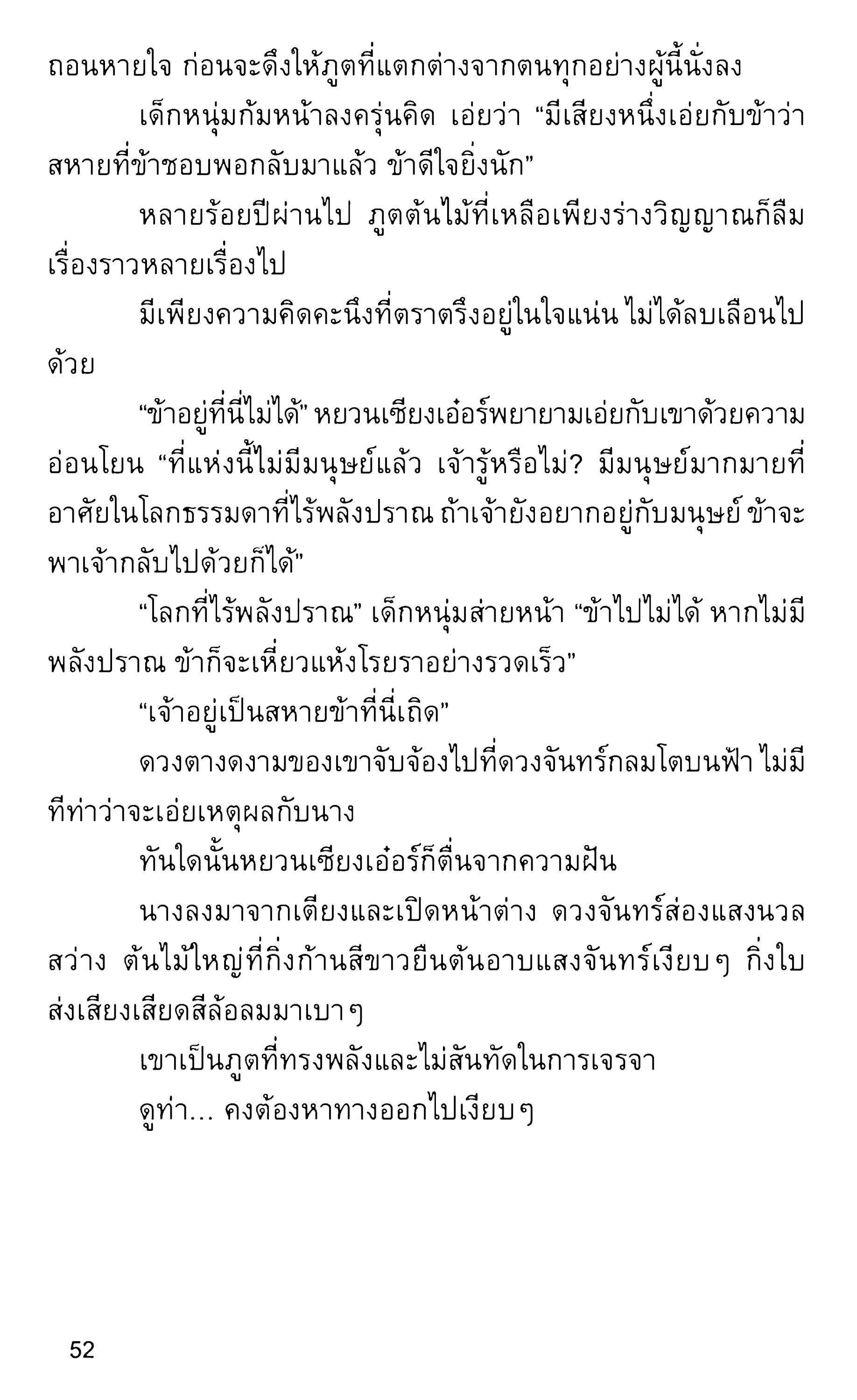 หมาป่าแทนคุณ เล่ม 3 - Aroon - หน้าหนังสือ 52 | พลิก PDF ออนไลน์ | PubHTML5