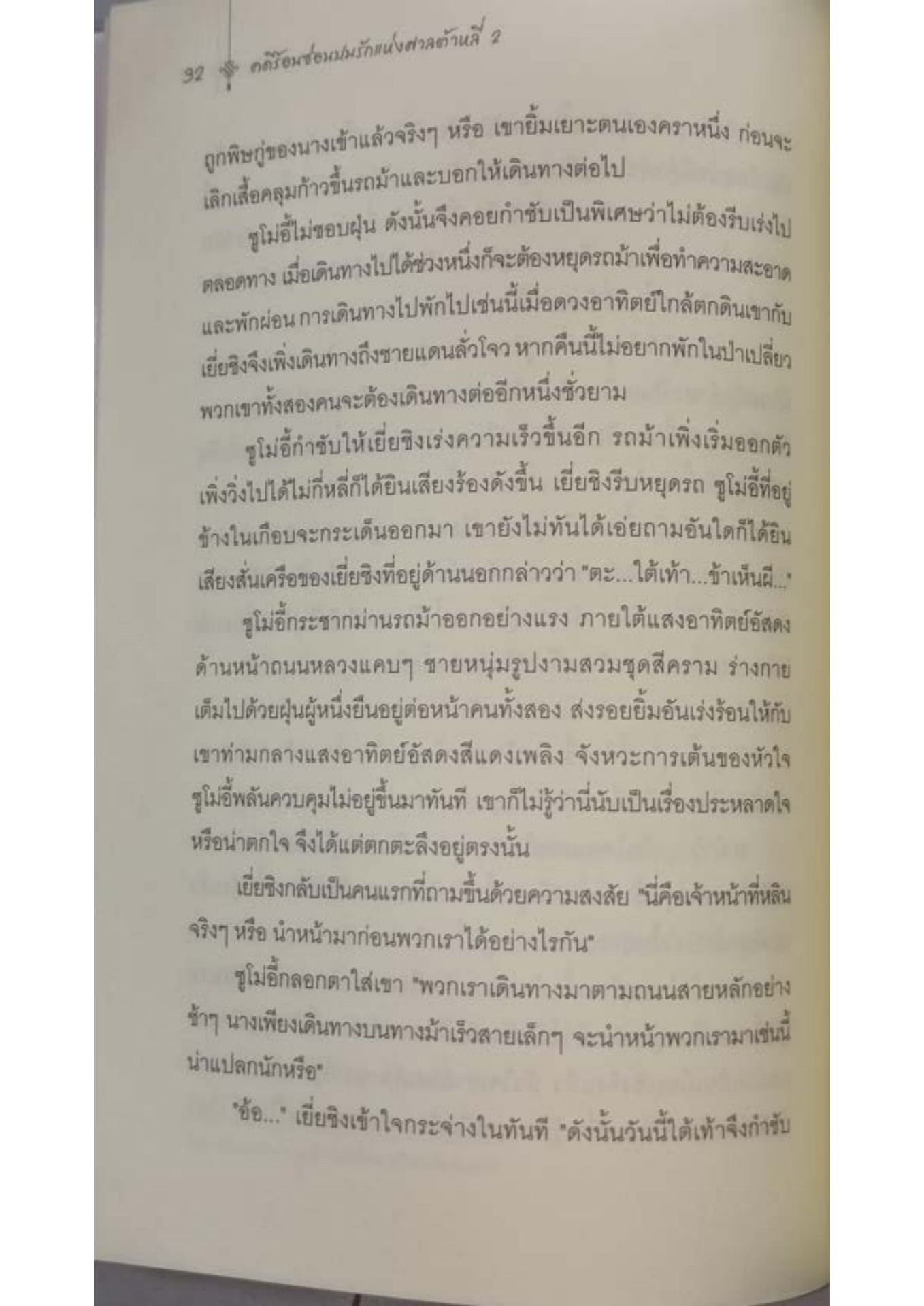 คดีร้อนซ่อนปมรักแห่งศาลต้าหลี่ 2 - Aroon - หน้าหนังสือ 28 | พลิก PDF ออนไลน์ | PubHTML5
