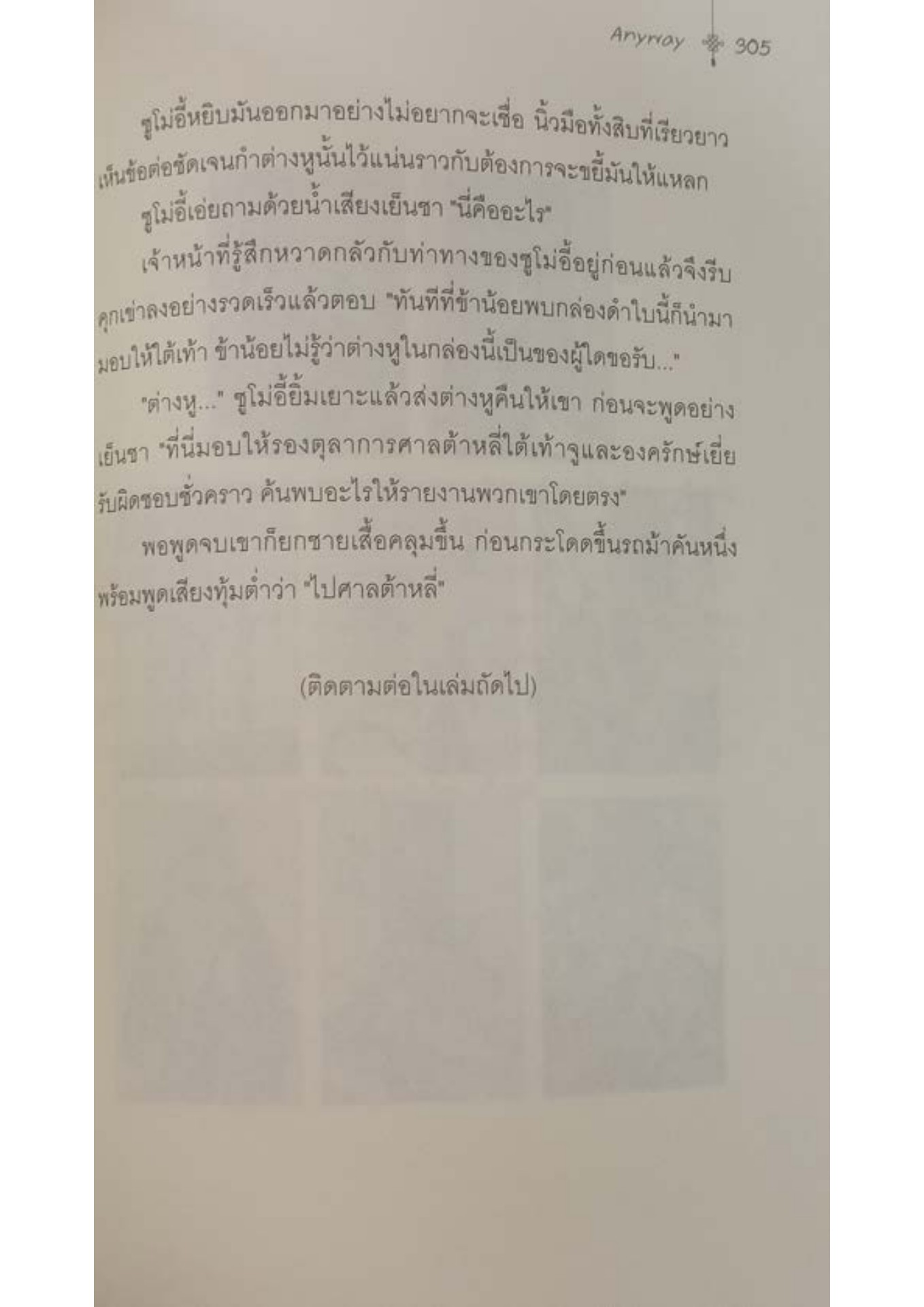 คดีร้อนซ่อนปมรักแห่งศาลต้าหลี่ 2 - Aroon - หน้าหนังสือ 301 | พลิก PDF ออนไลน์ | PubHTML5