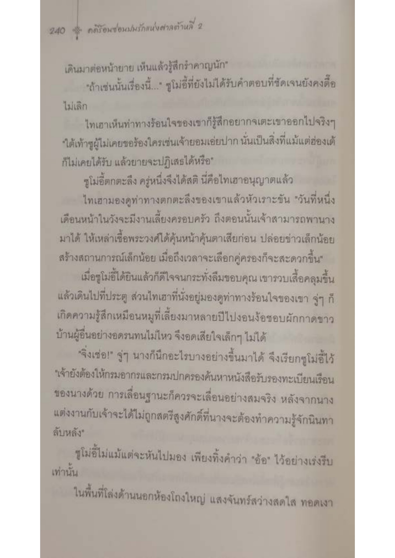 คดีร้อนซ่อนปมรักแห่งศาลต้าหลี่ 2 - Aroon - หน้าหนังสือ 236 | พลิก PDF ออนไลน์ | PubHTML5