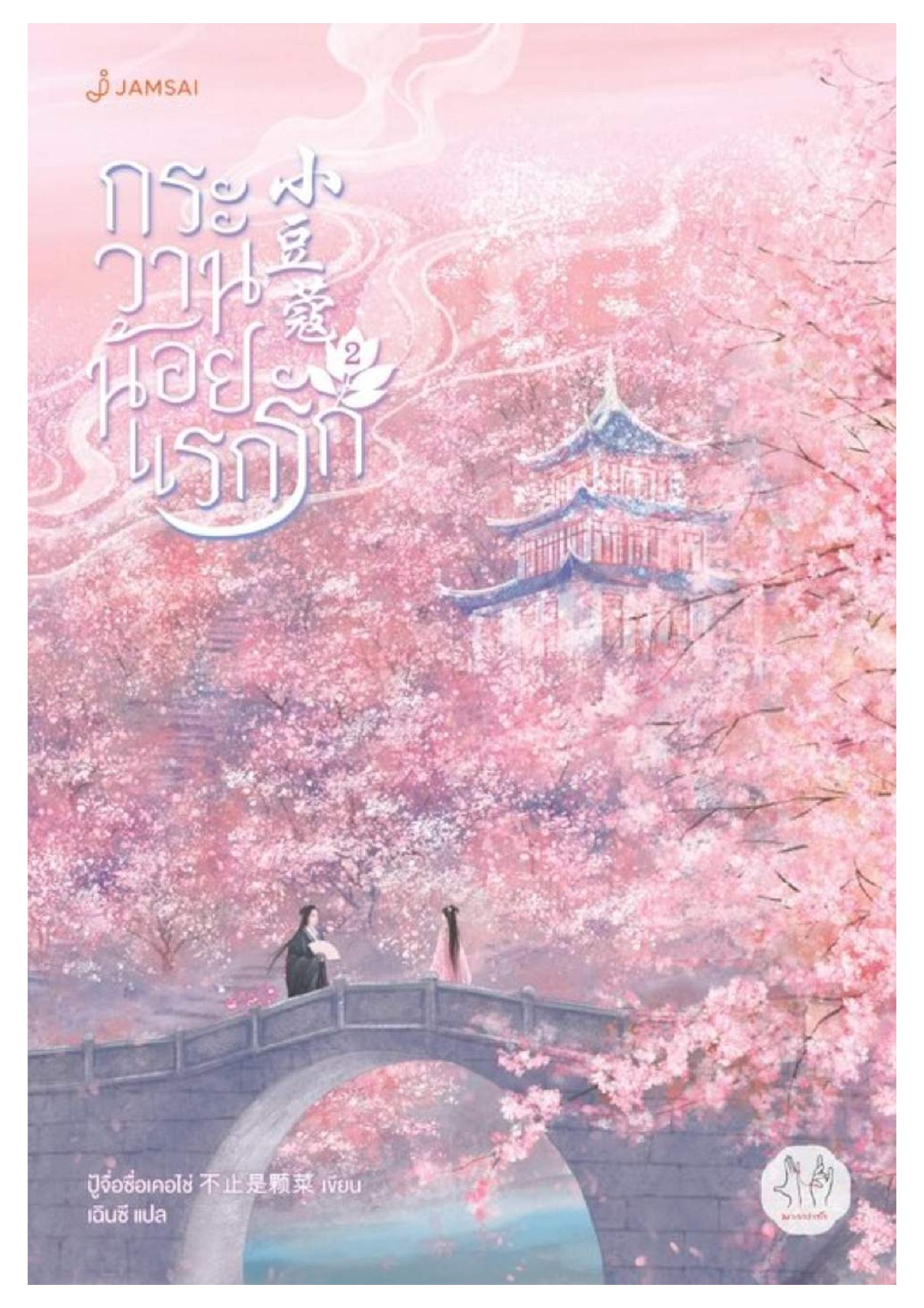 กระวานน้อยแรกรัก เล่ม2 - Aroon - Page 1 - 337 | Flip PDF Online | PubHTML5