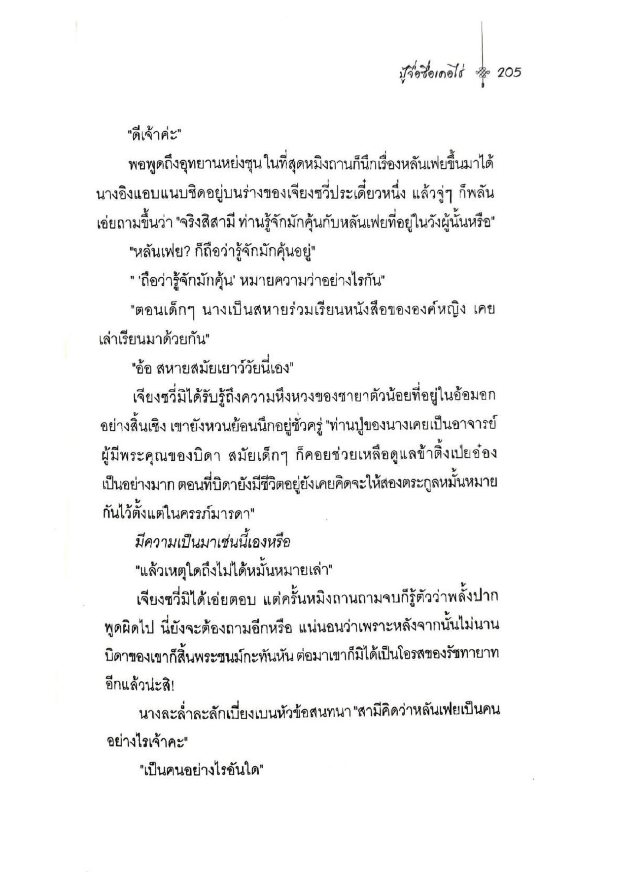 กระวานน้อยแรกรัก เล่ม2 - Aroon - Page 205 | Flip PDF Online | PubHTML5