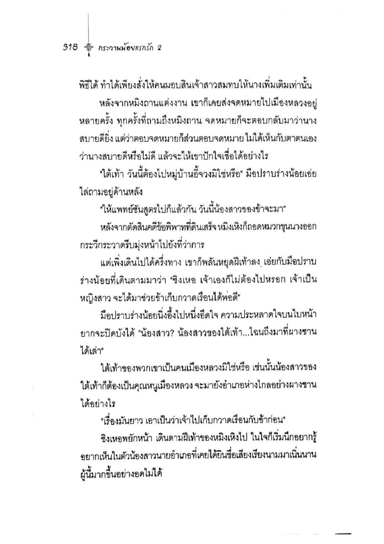 กระวานน้อยแรกรัก เล่ม2 - Aroon - Page 318 | Flip PDF Online | PubHTML5