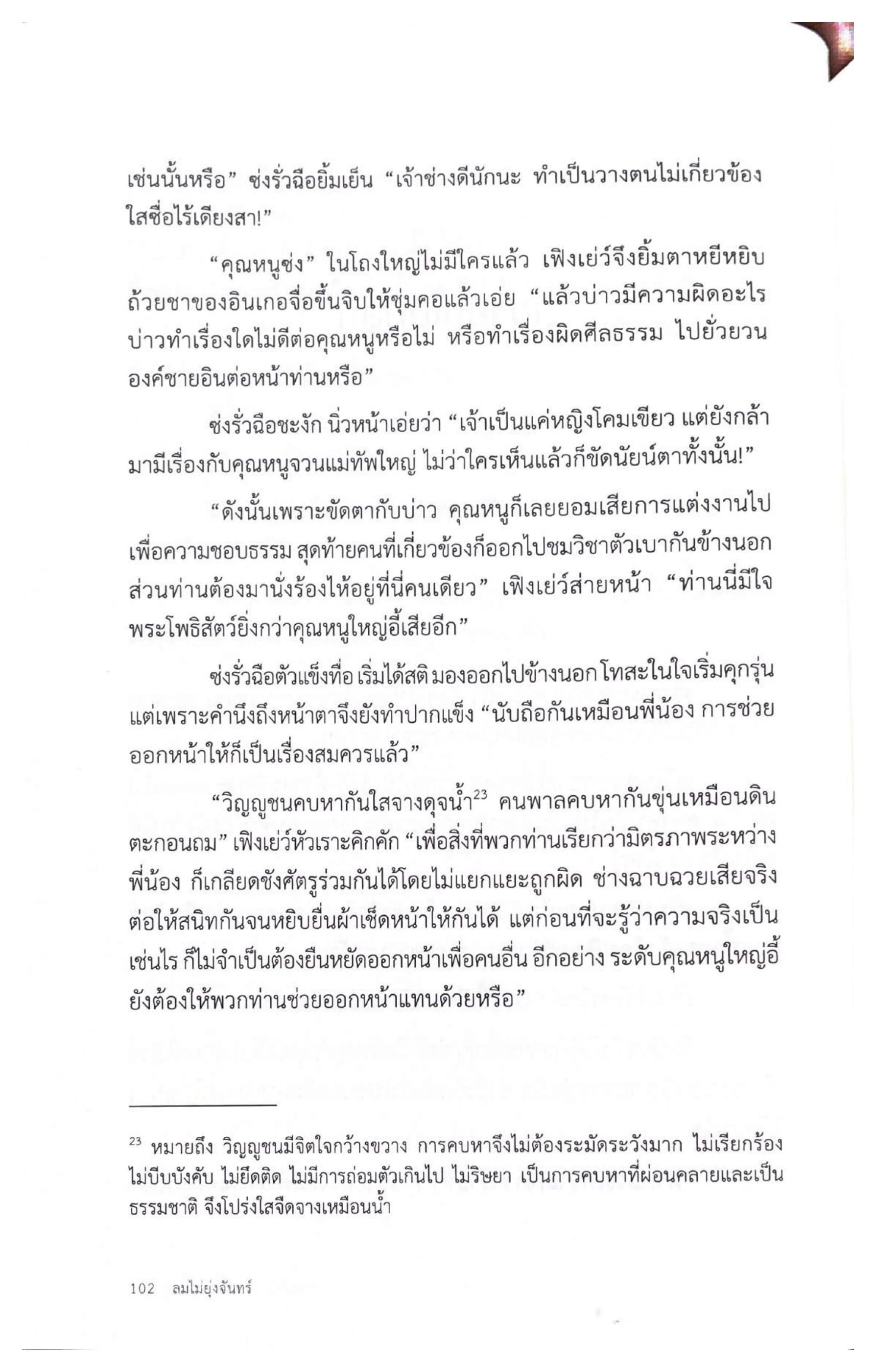 ลมไม่ยุ่งจันทร์3 - Aroon - หน้าหนังสือ 102 | พลิก PDF ออนไลน์ | PubHTML5