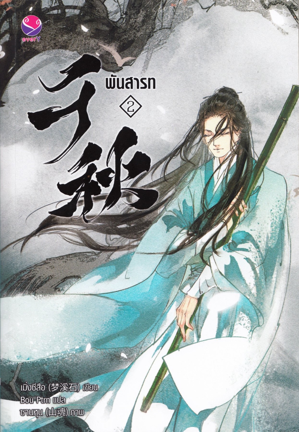 พันสารท เล่ม 2 - Aroon - หน้าหนังสือ 1 - 334 | พลิก PDF ออนไลน์ | PubHTML5