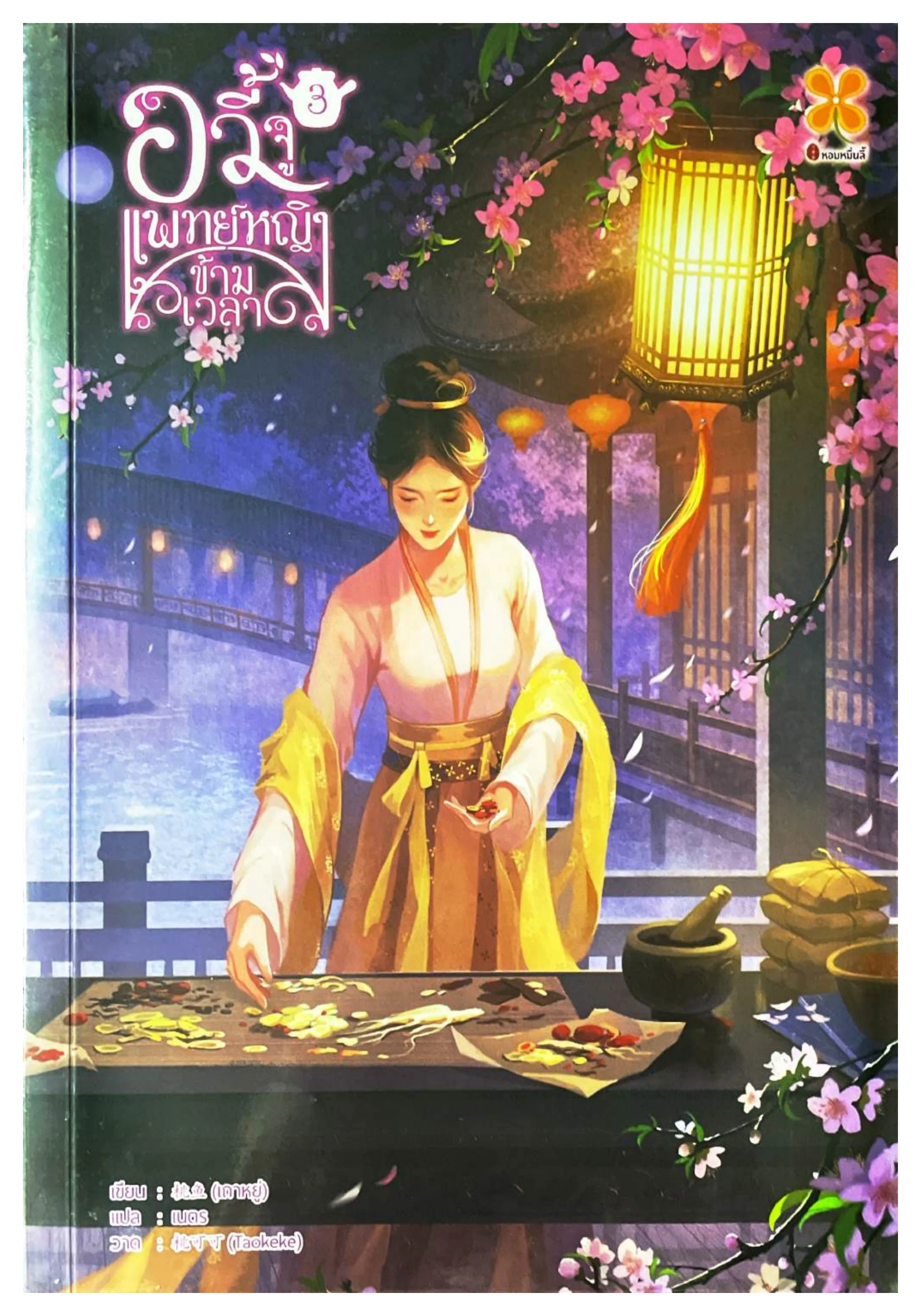 oวี้จู๋ 3 - Aroon - หน้าหนังสือ 1 - 458 | พลิก PDF ออนไลน์ | PubHTML5