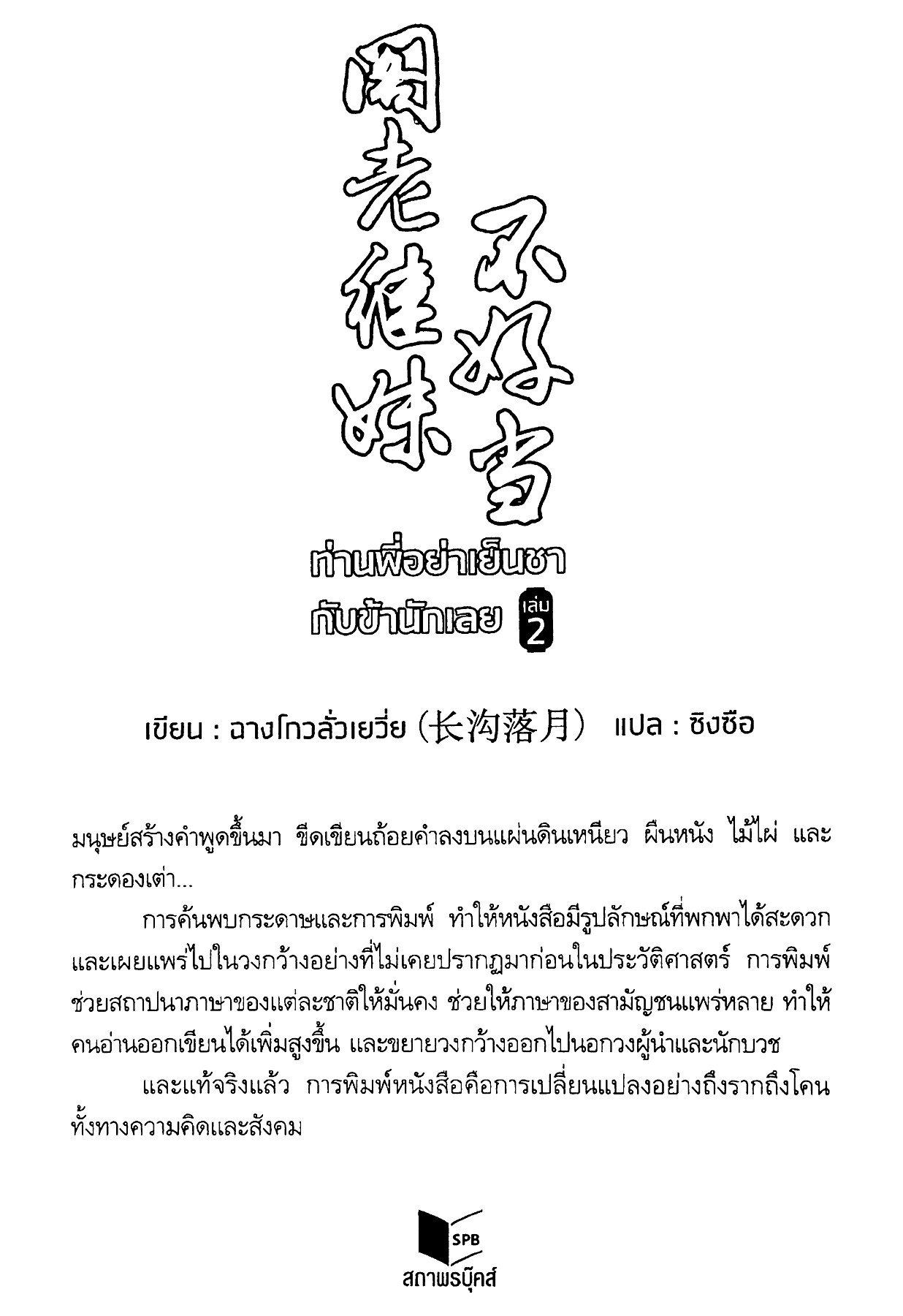 ท่านพี่อย่าเย็นชากับข้านักเลย 2 - Aroon - หน้าหนังสือ 2 | พลิก PDF ออนไลน์ | PubHTML5