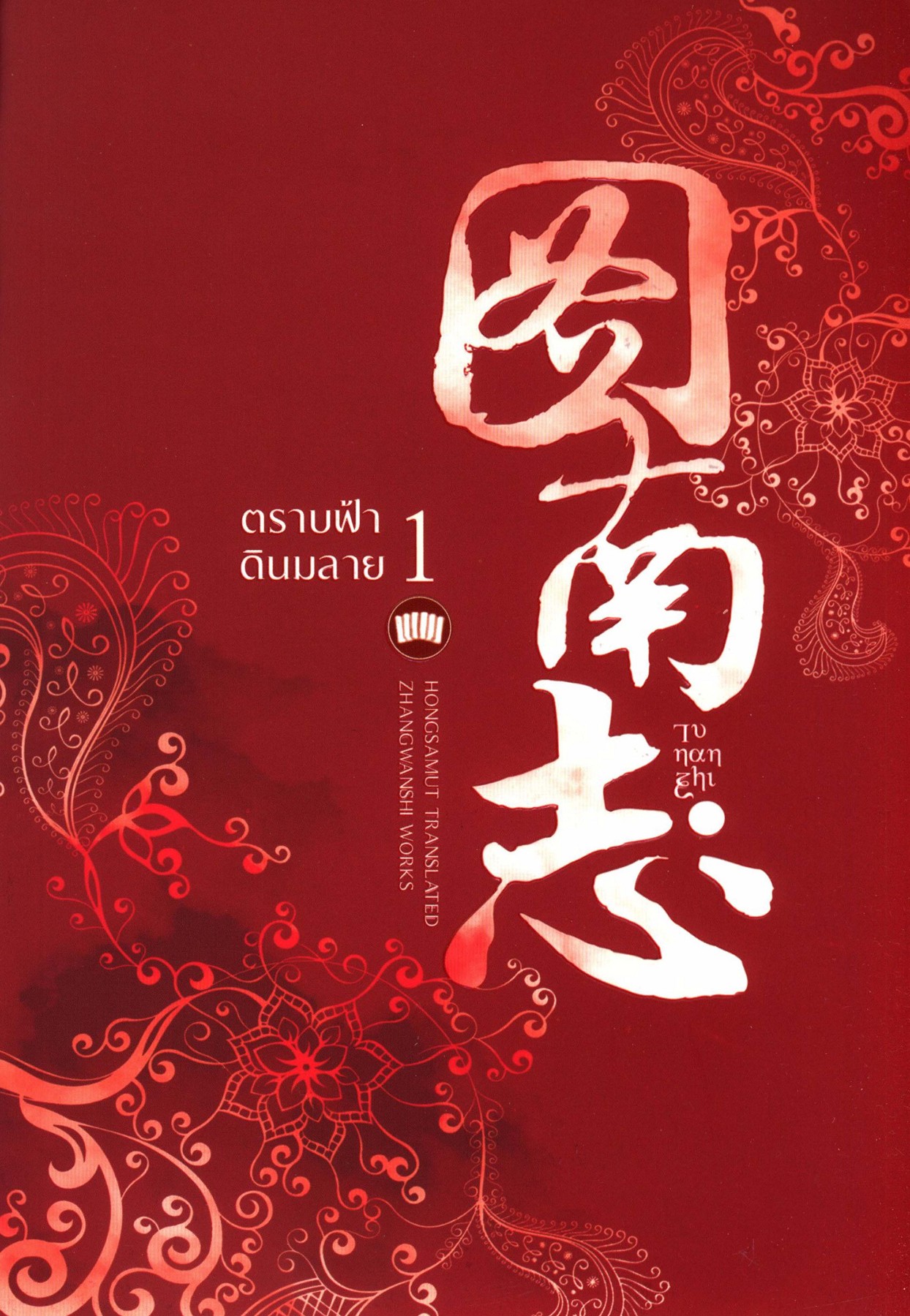 ถูหนานจื่อ ตราบฟ้าดินมลาย เล่ม 1 - Aroon - Page 1 - 352 | Flip PDF Online | PubHTML5