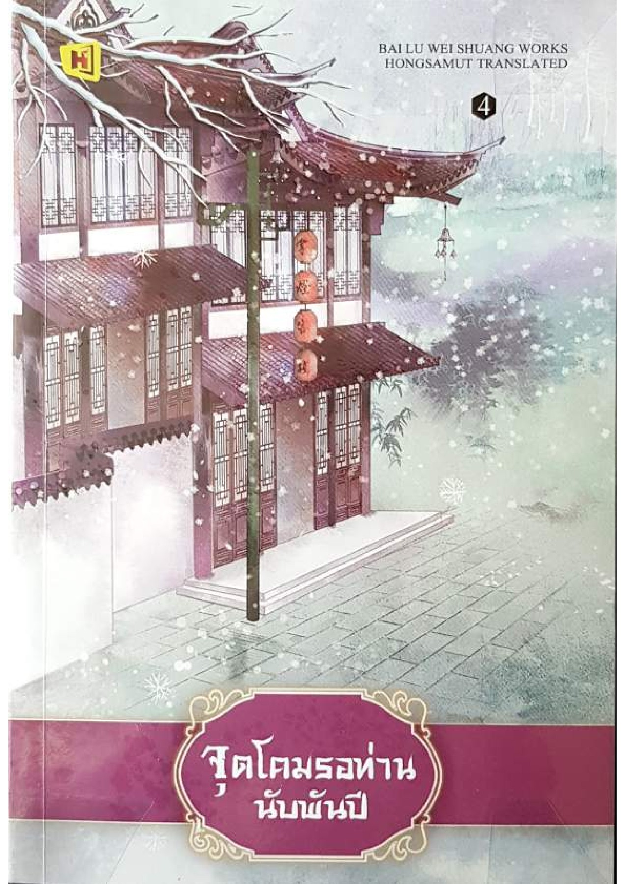 จุดโคมรอท่านนับพันปี เล่ม 4 - Aroon - หน้าหนังสือ 1 - 384 | พลิก PDF ออนไลน์ | PubHTML5