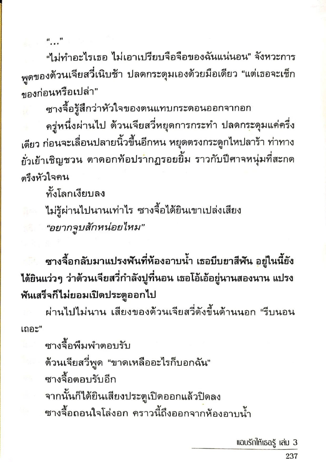 แอบรักให้เธอรู้ 3 - Aroon - หน้าหนังสือ 236 | พลิก PDF ออนไลน์ | PubHTML5