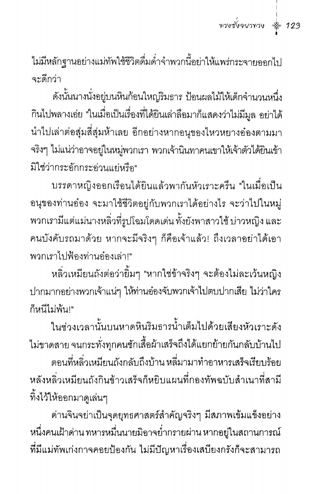 ขวงซั่งจยาขวง - ซ่อนรักชายาลับ 2 - Aroon - หน้าหนังสือ 124 | พลิก PDF ออนไลน์ | PubHTML5