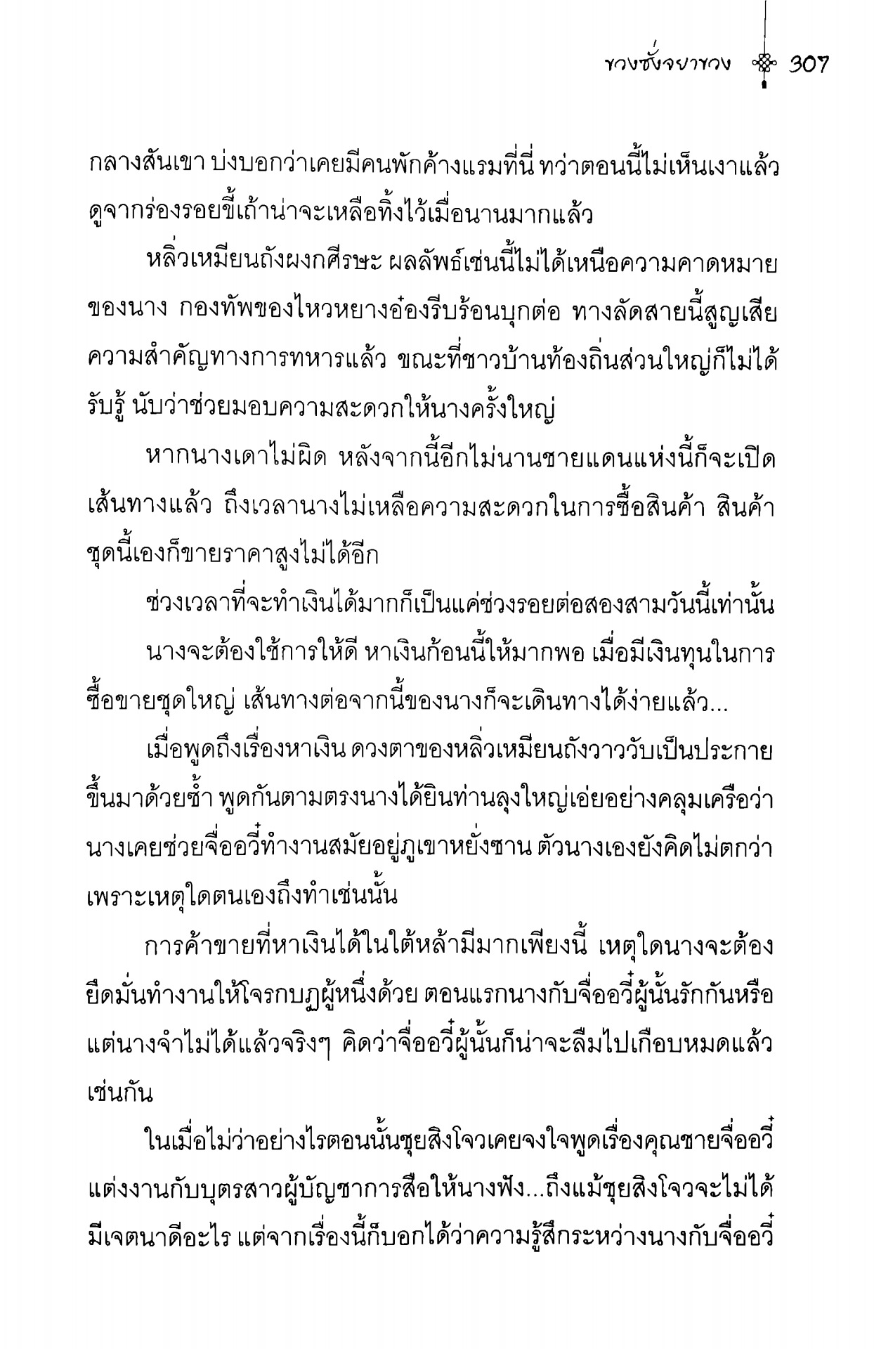 ขวงซั่งจยาขวง - ซ่อนรักชายาลับ 2 - Aroon - หน้าหนังสือ 308 | พลิก PDF ออนไลน์ | PubHTML5