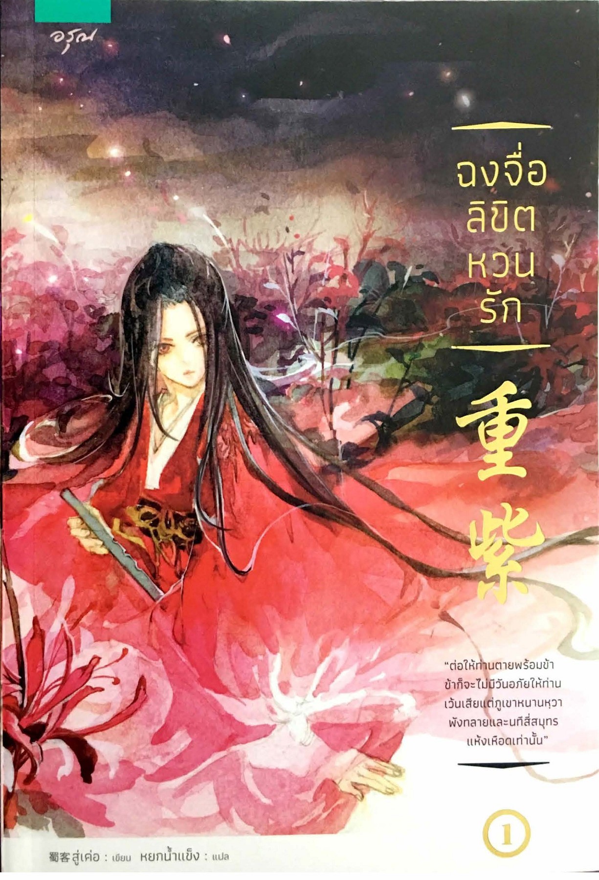 ฉงจื่อ ลิขิตหวนรัก เล่ม 1 - Aroon - หน้าหนังสือ 1 - 513 | พลิก PDF ออนไลน์ | PubHTML5
