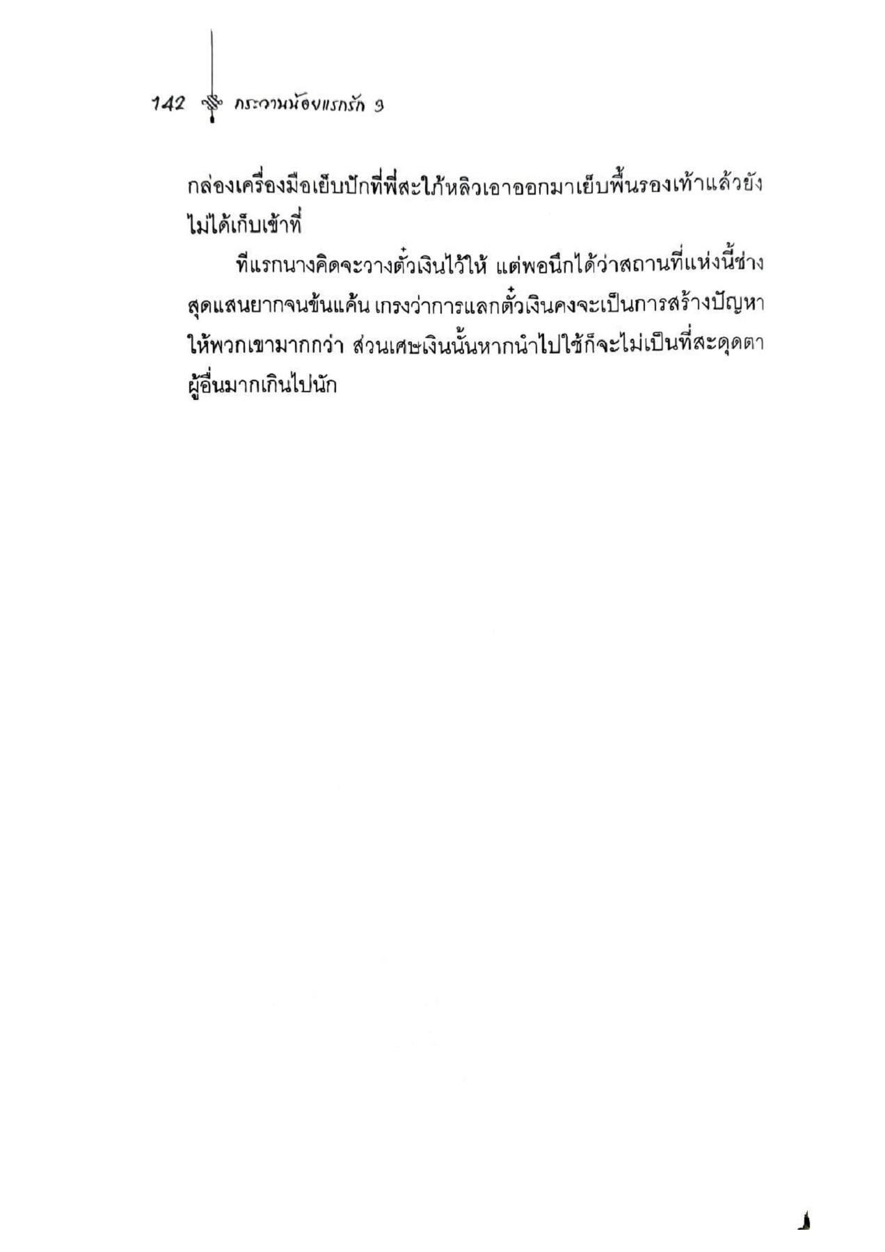 กระวานน้อยแรกรัก เล่ม3 - Aroon - Page 142 | Flip PDF Online | PubHTML5