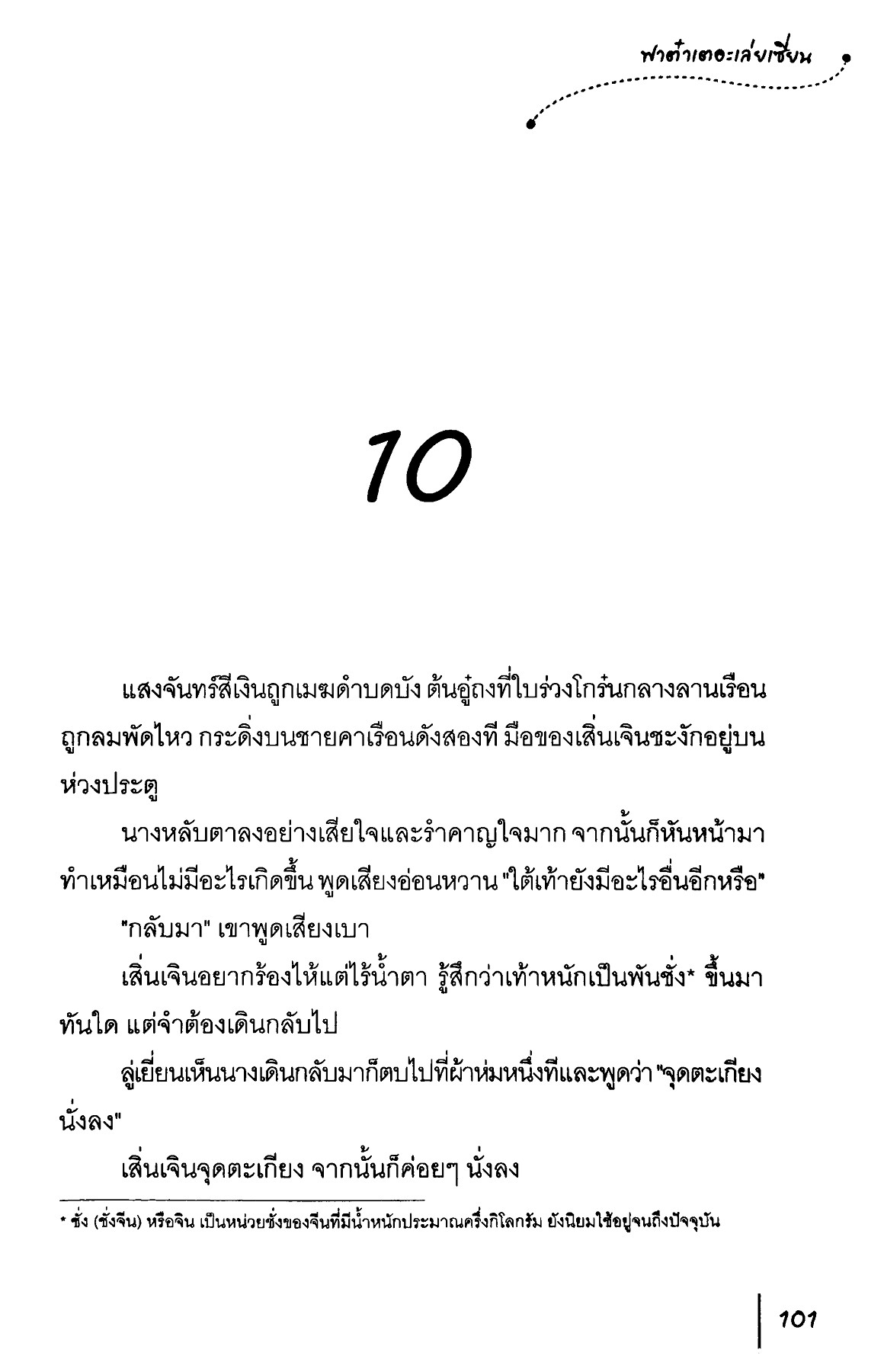 หญิงงามอันดับหนึ่งแห่งฉางอัน เล่ม 1 - Aroon - หน้าหนังสือ 102 | พลิก PDF ออนไลน์ | PubHTML5
