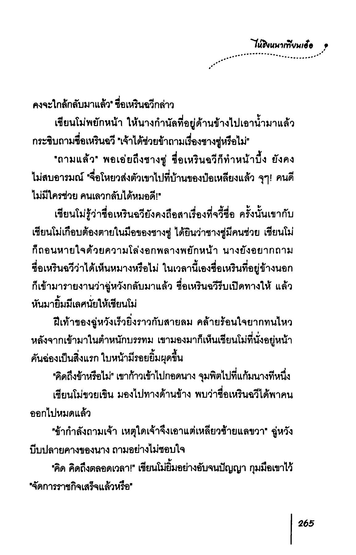 ย้อนกาลสารทวสันต์ 2 - Aroon - หน้าหนังสือ 265 | พลิก PDF ออนไลน์ | PubHTML5