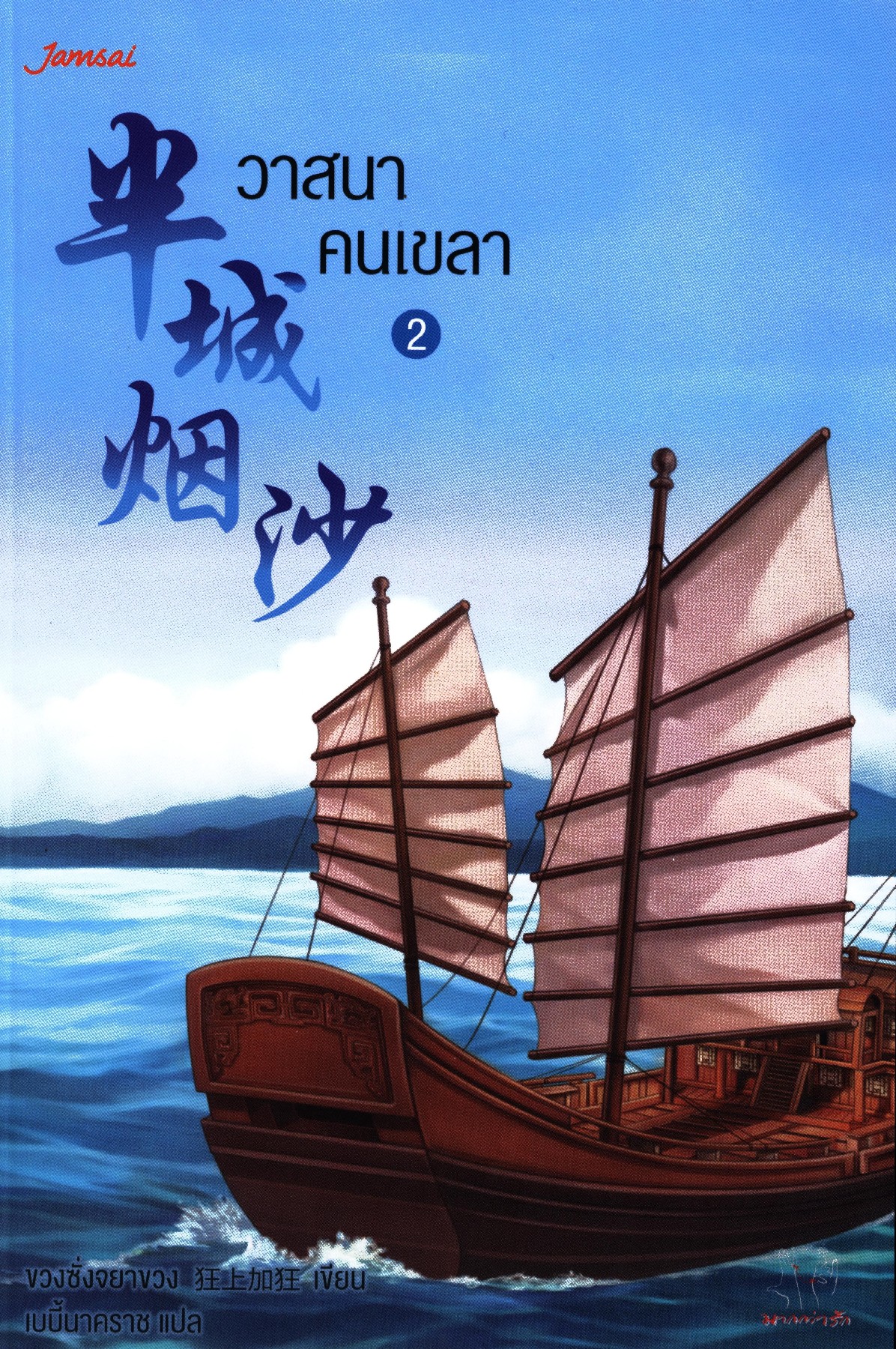 วาสนาคนเขลา เล่ม 2 - Aroon - หน้าหนังสือ 1 - 378 | พลิก PDF ออนไลน์ | PubHTML5