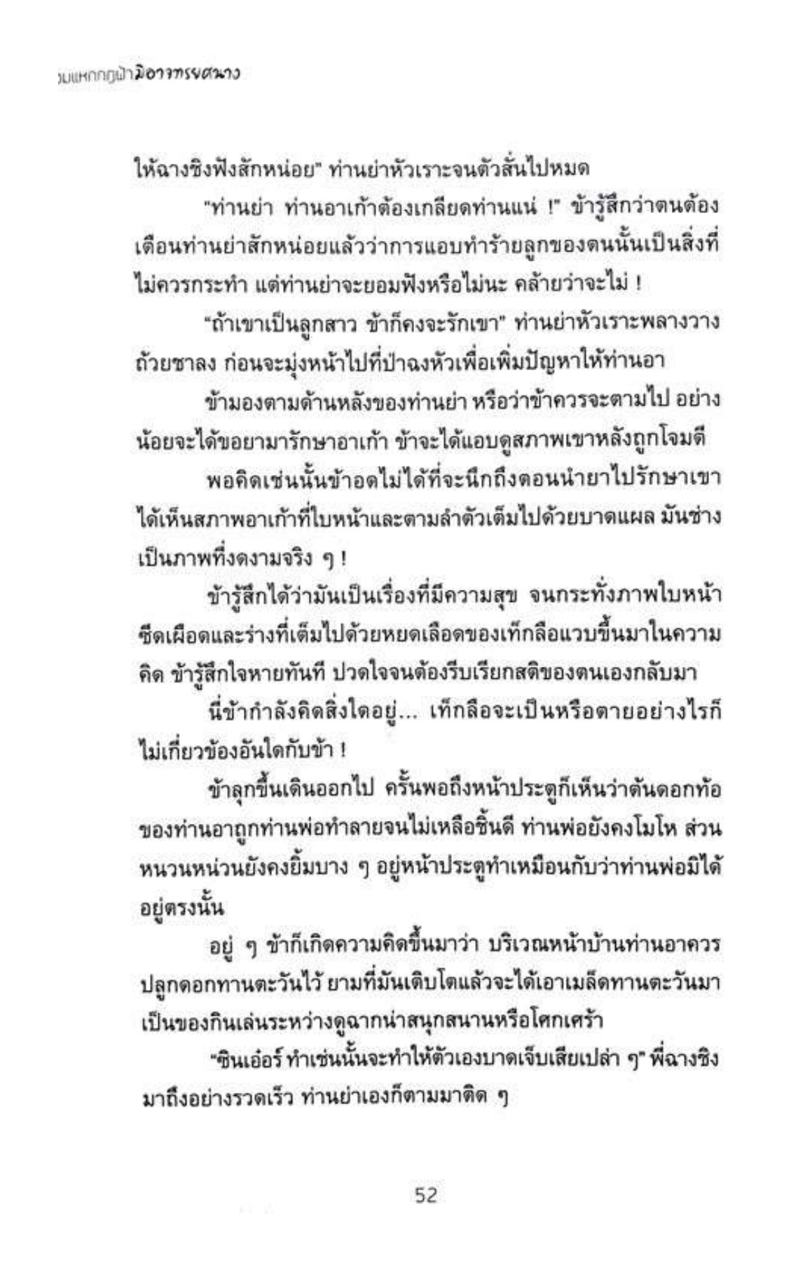 ยอมแหกกฎฟ้ามิอาจทรยศนาง 1 - Aroon - หน้าหนังสือ 52 | พลิก PDF ออนไลน์ | PubHTML5