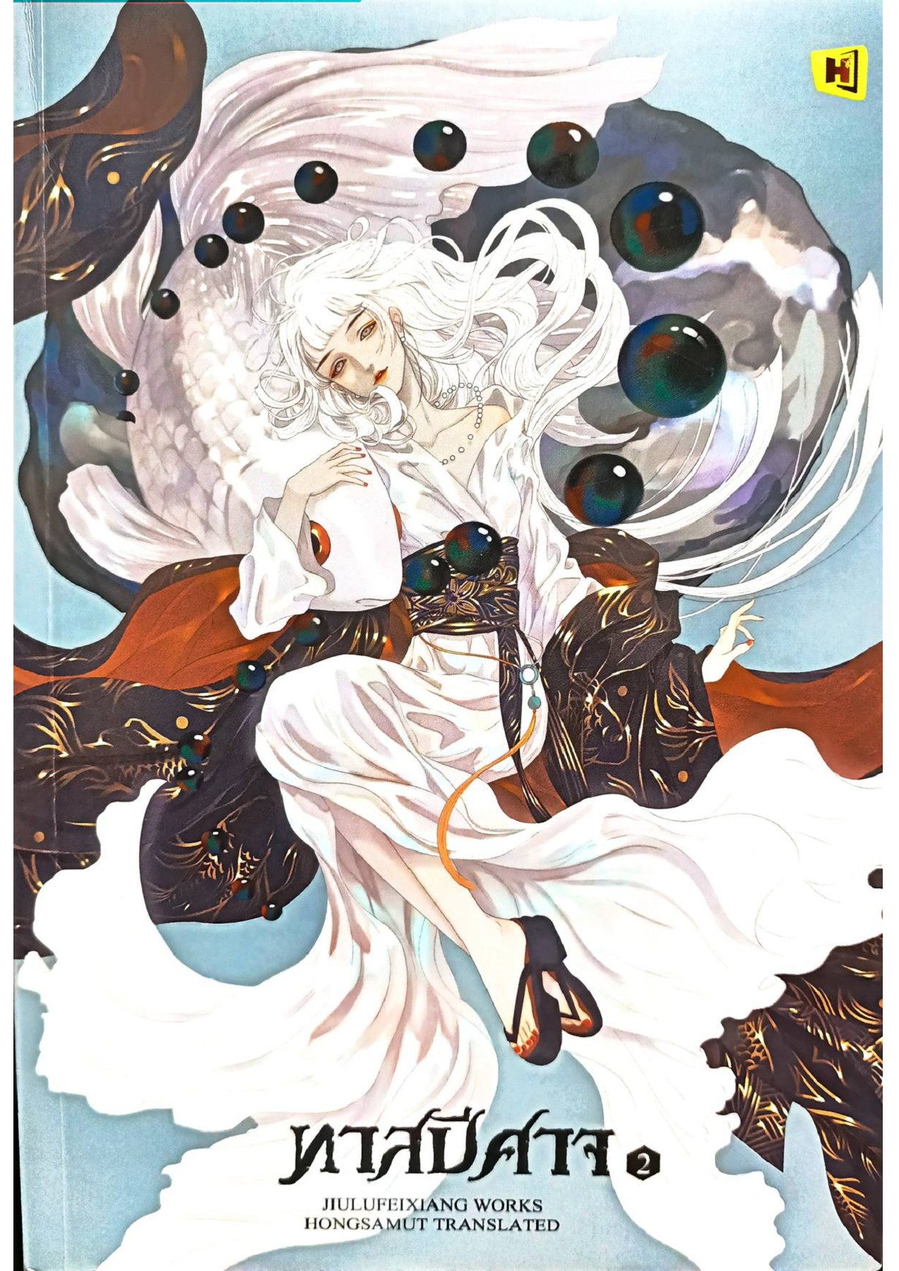 ทาสปีศาจ เล่ม2 - Aroon - หน้าหนังสือ 1 - 344 | พลิก PDF ออนไลน์ | PubHTML5