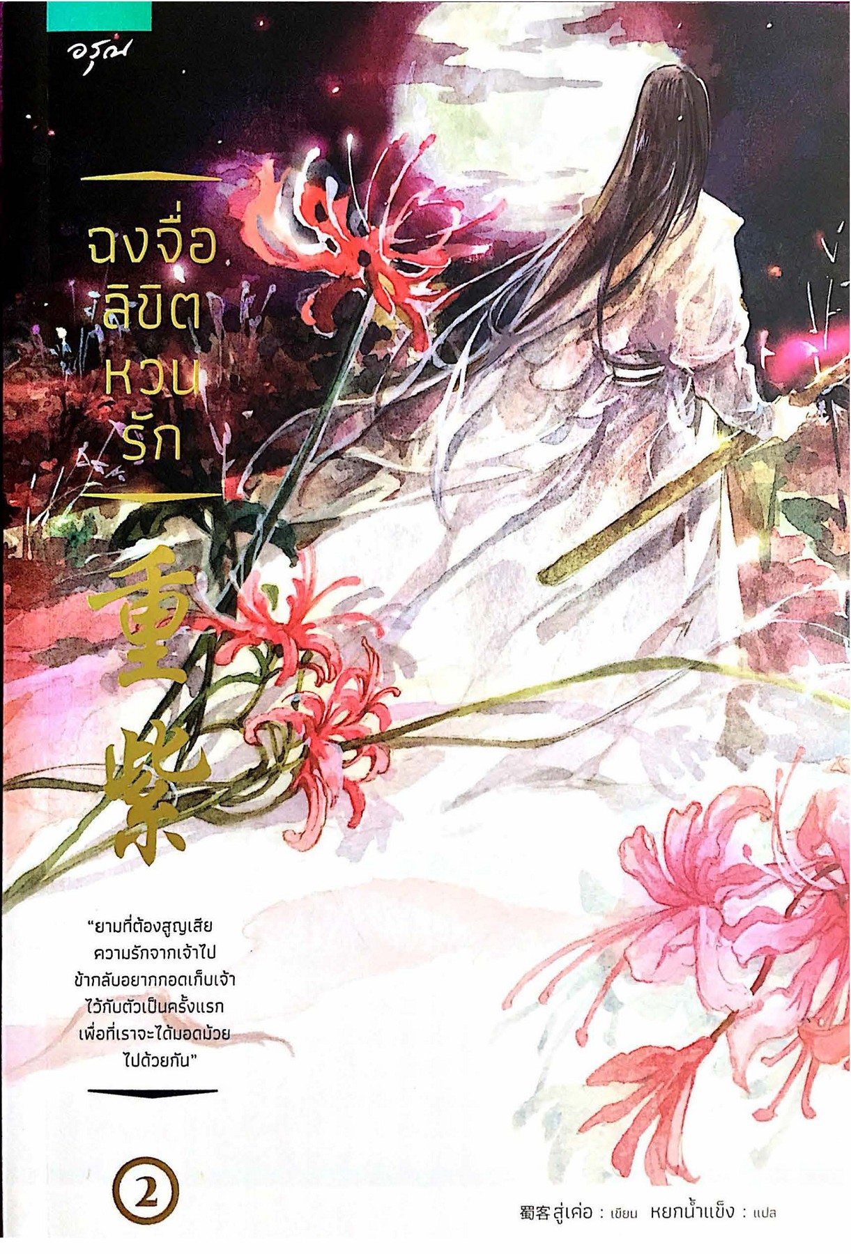 ฉงจื่อ ลิขิตหวนรัก เล่ม 2 - Aroon - หน้าหนังสือ 1 - 555 | พลิก PDF ออนไลน์ | PubHTML5