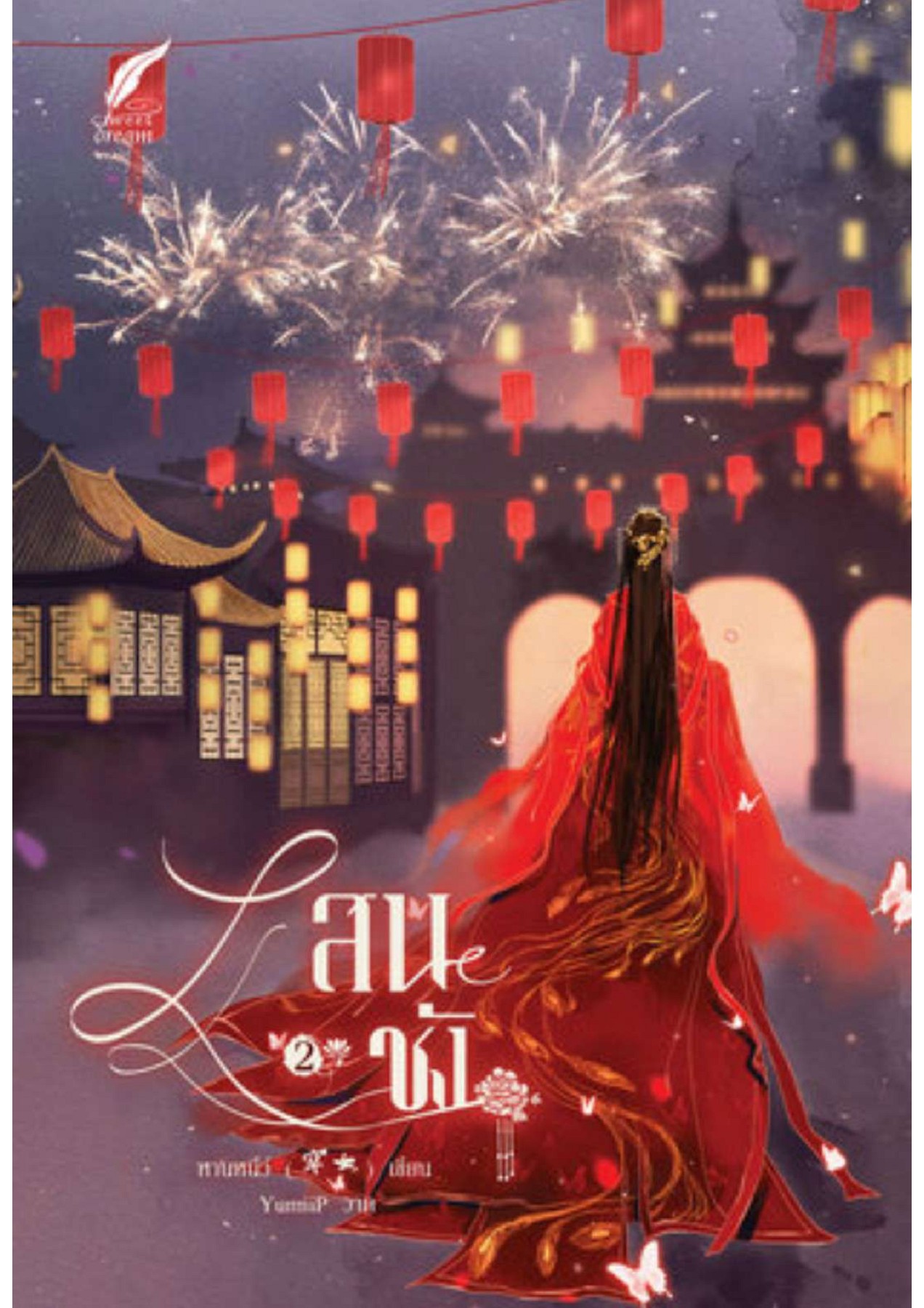 แสนชัง 2 - Aroon - หน้าหนังสือ 1 - 764 | พลิก PDF ออนไลน์ | PubHTML5