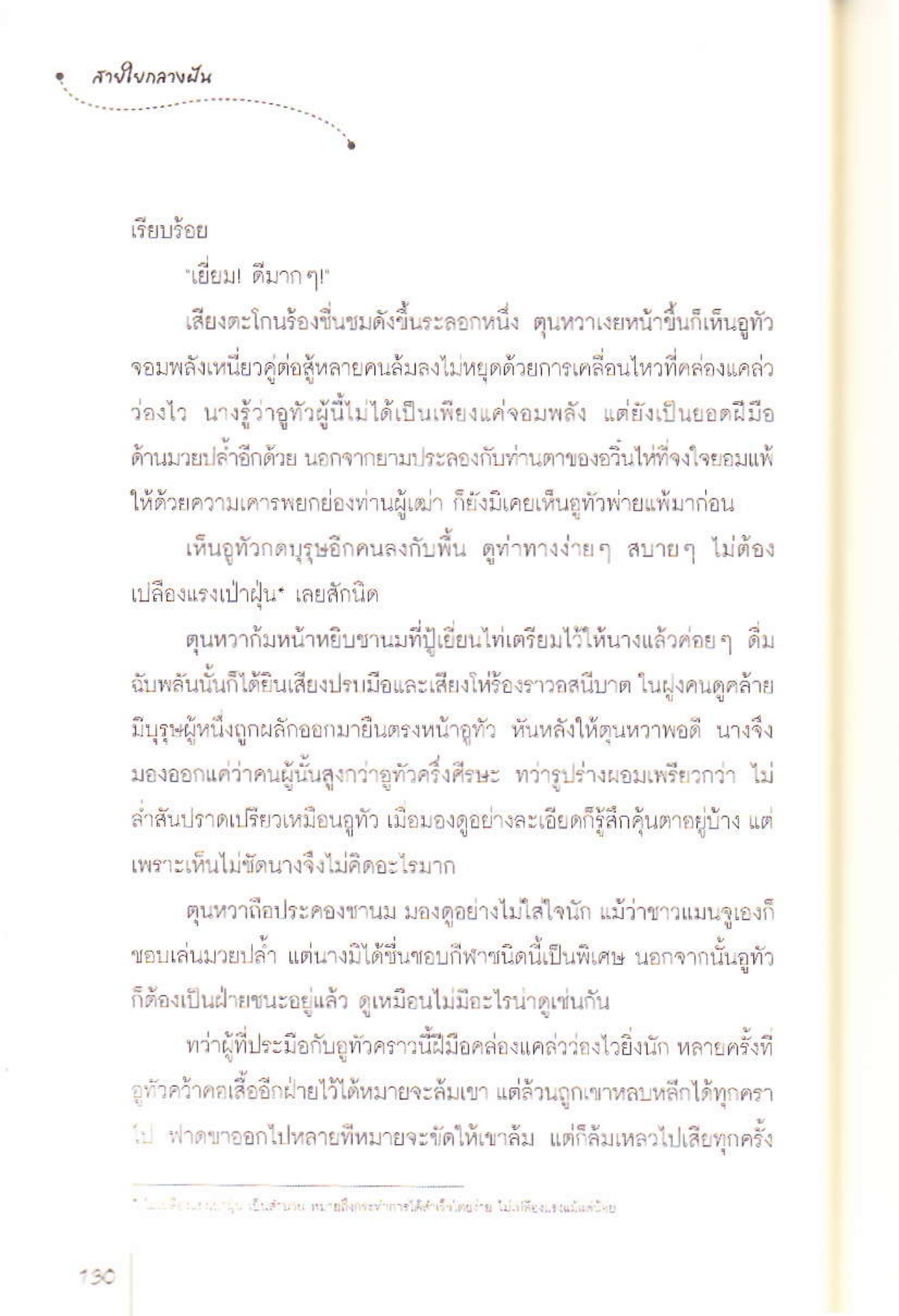สายใยกลางฝัน - Aroon - หน้าหนังสือ 128 | พลิก PDF ออนไลน์ | PubHTML5