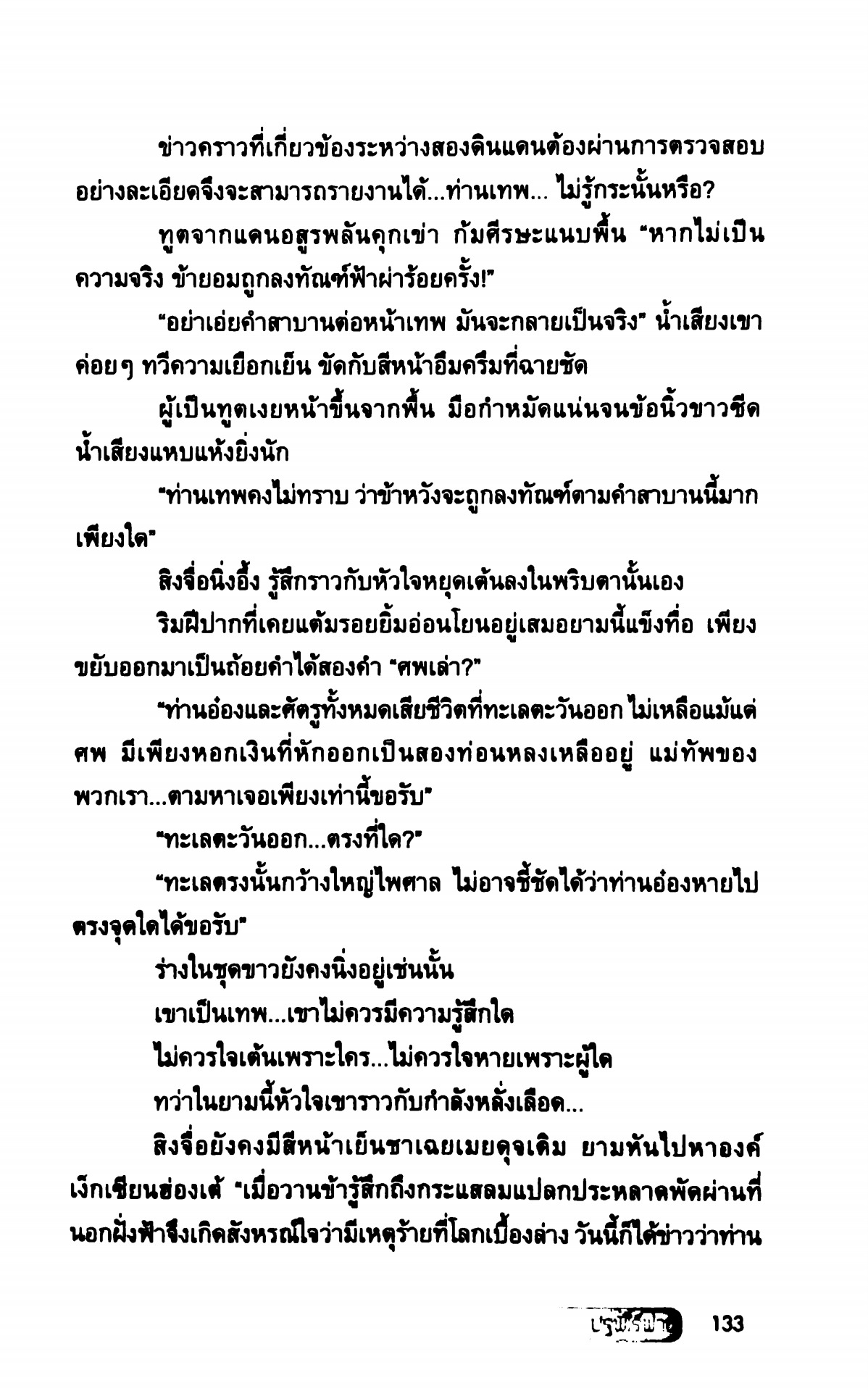 จิ่วลู่เฟยเซียง - ปฐพีไร้พ่าย เล่ม2 - Aroon - หน้าหนังสือ 128 | พลิก PDF ออนไลน์ | PubHTML5