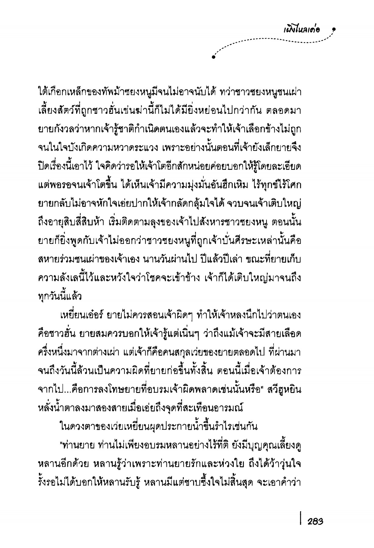 ปรปักษ์จำนน 2 - Aroon - หน้าหนังสือ 284 | พลิก PDF ออนไลน์ | PubHTML5