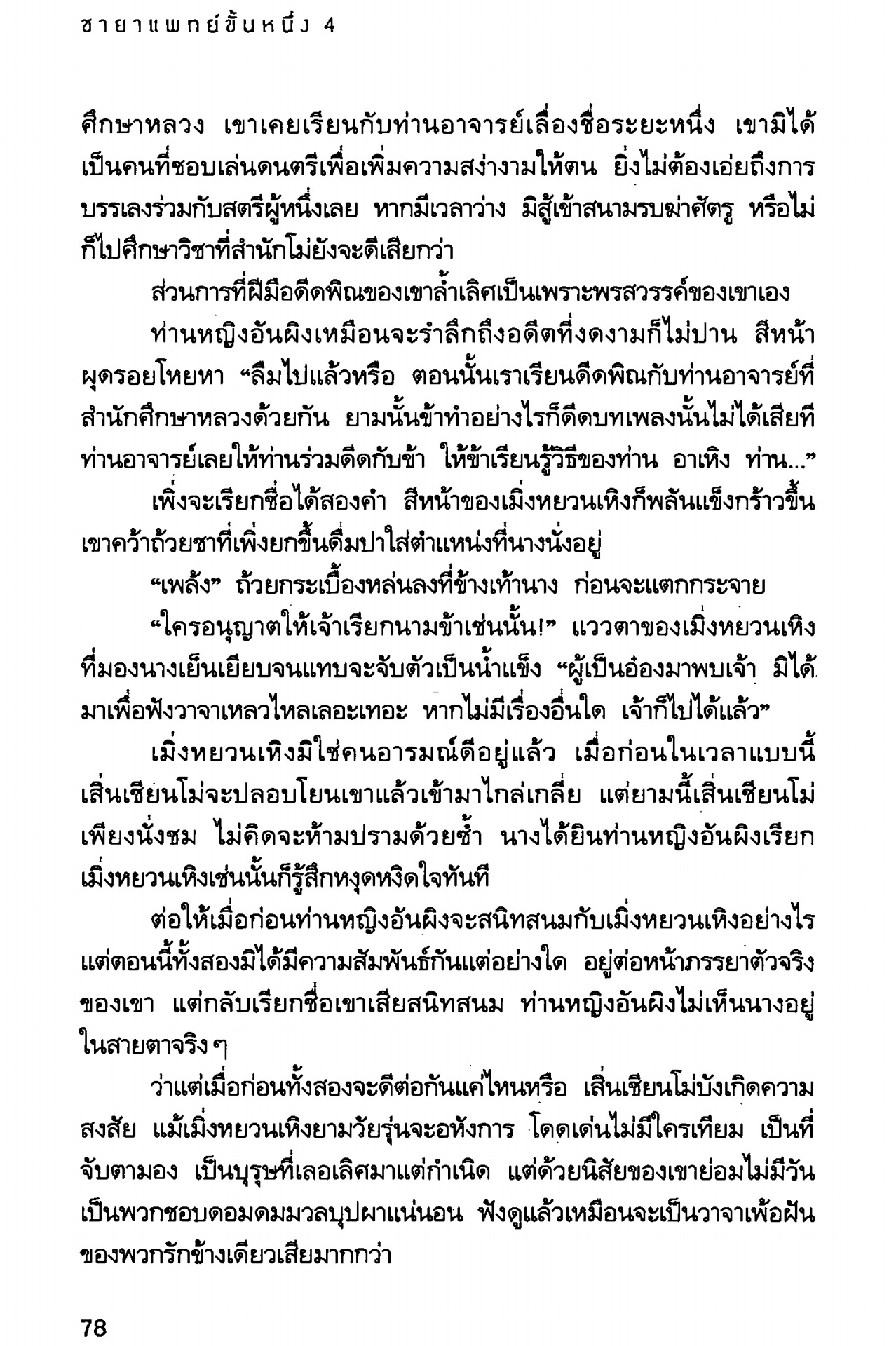 ชายาแพทย์ขั้นหนึ่ง เล่ม 4 - Aroon - หน้าหนังสือ 84 | พลิก PDF ออนไลน์ | PubHTML5