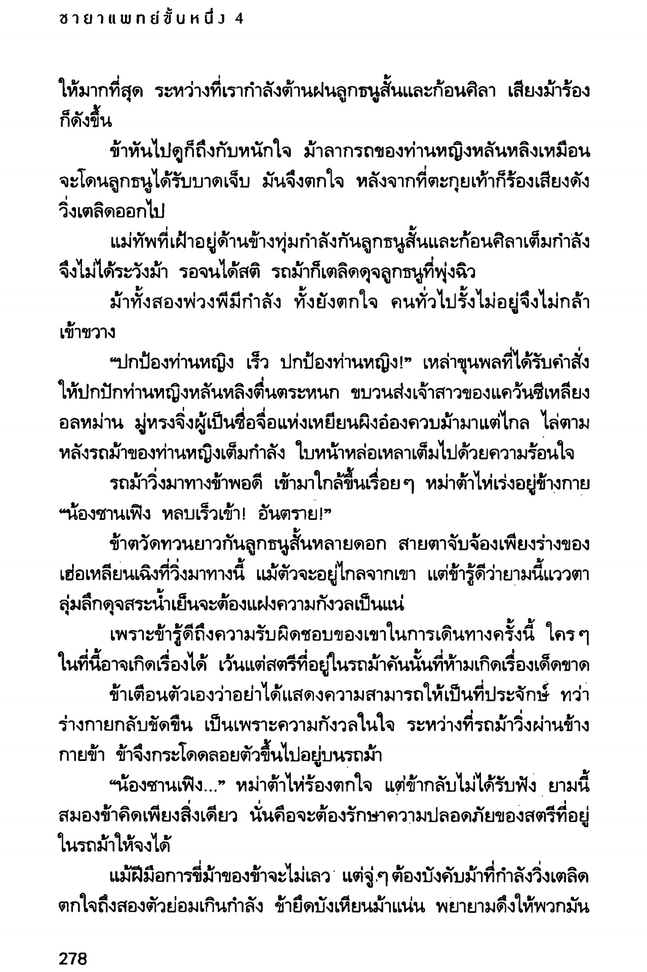 ชายาแพทย์ขั้นหนึ่ง เล่ม 4 - Aroon - หน้าหนังสือ 284 | พลิก PDF ออนไลน์ | PubHTML5